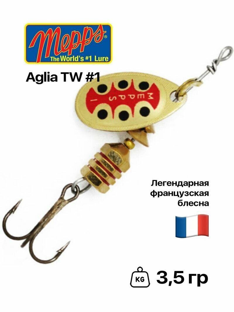 Блесна вращающаяся Mepps Aglia TW, №1, 3,5 гр, #Gold