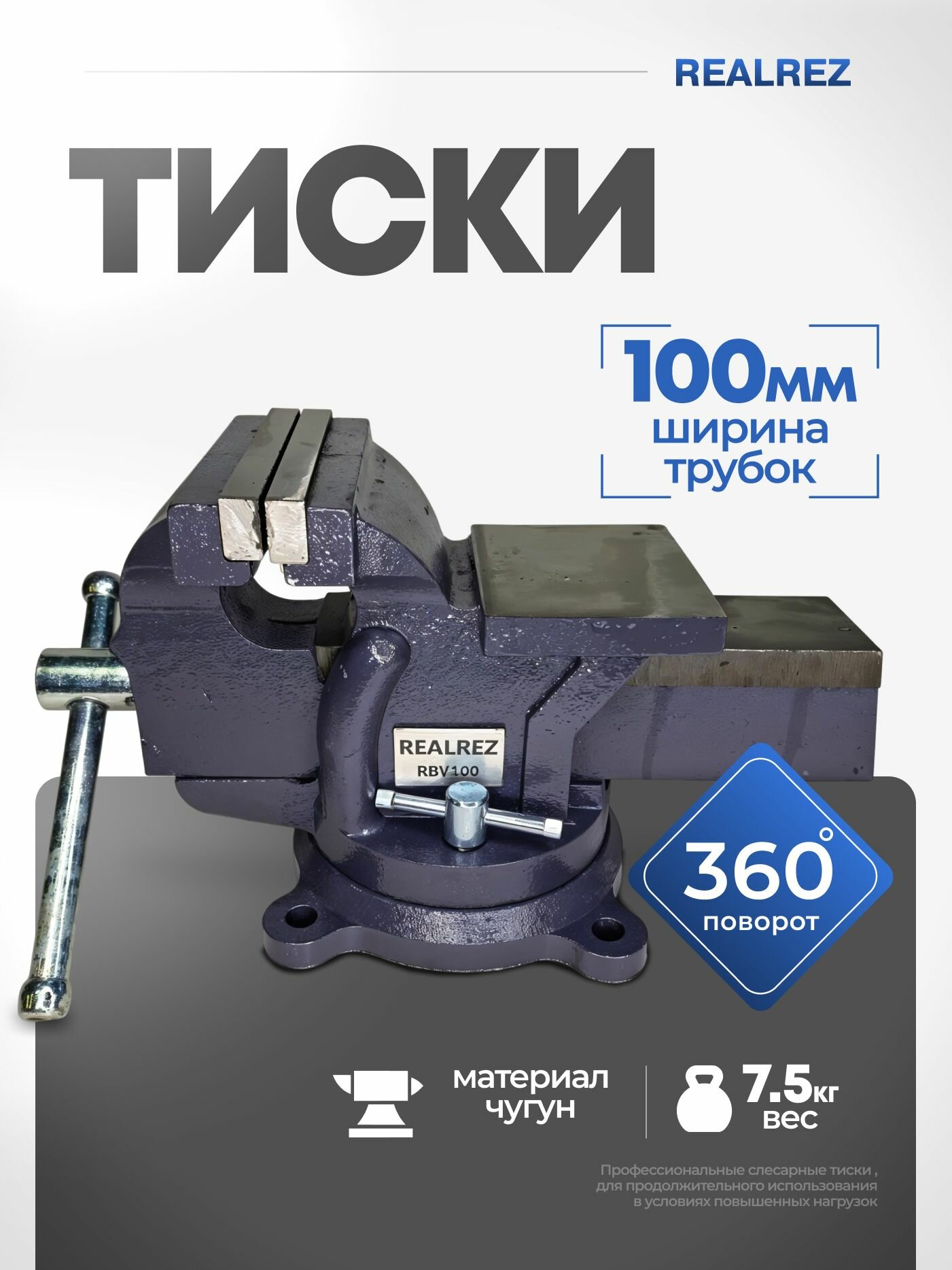 Тиски столярные поворотные REALREZ RBV100, ширина губок 100 мм