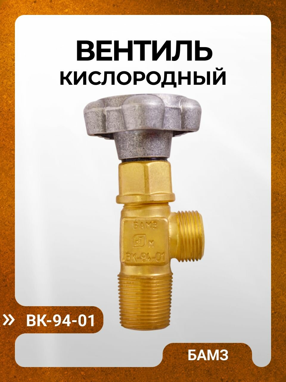 Вентиль для газового баллона кислородный ВК-94-01 БАМЗ