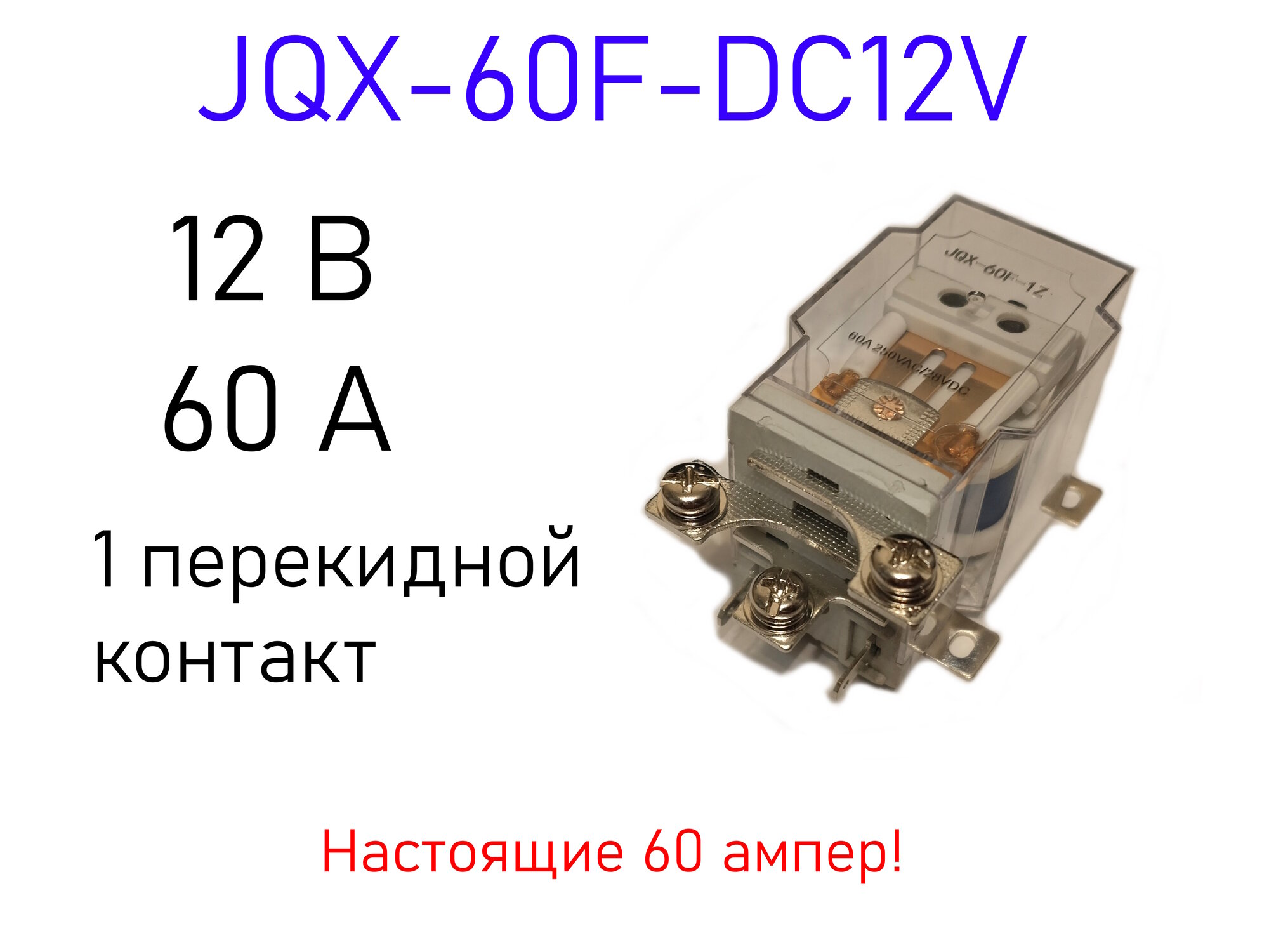 Реле JQX-60F 12V 1Z