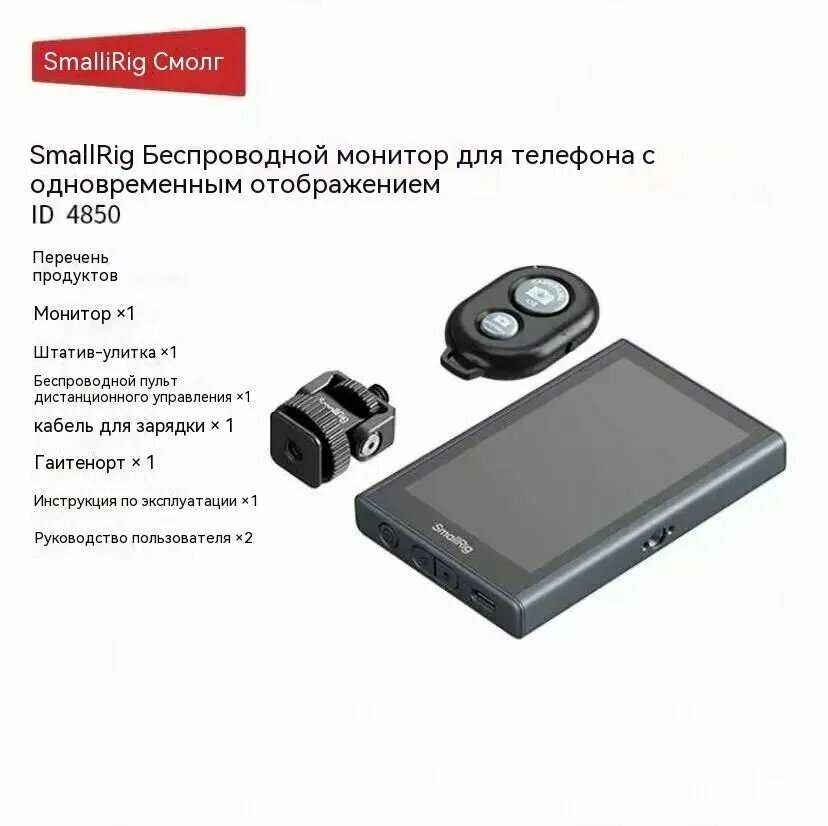 Беспроводной монитор SmallRig 4850 стандартное исполнение модели серии