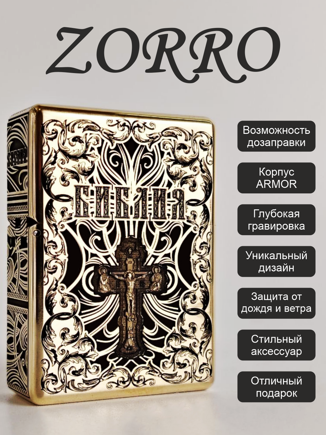 Зажигалка zorro бензиновая 912S латунь с гравировкой Библия 3D (русская версия)