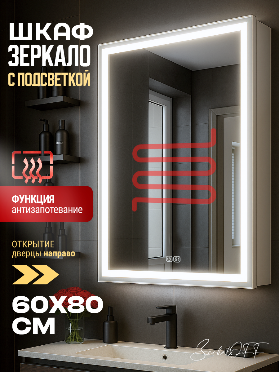 Зеркало шкаф настенный с подсветкой в ванную "Сонет" 60х80 правое а/з