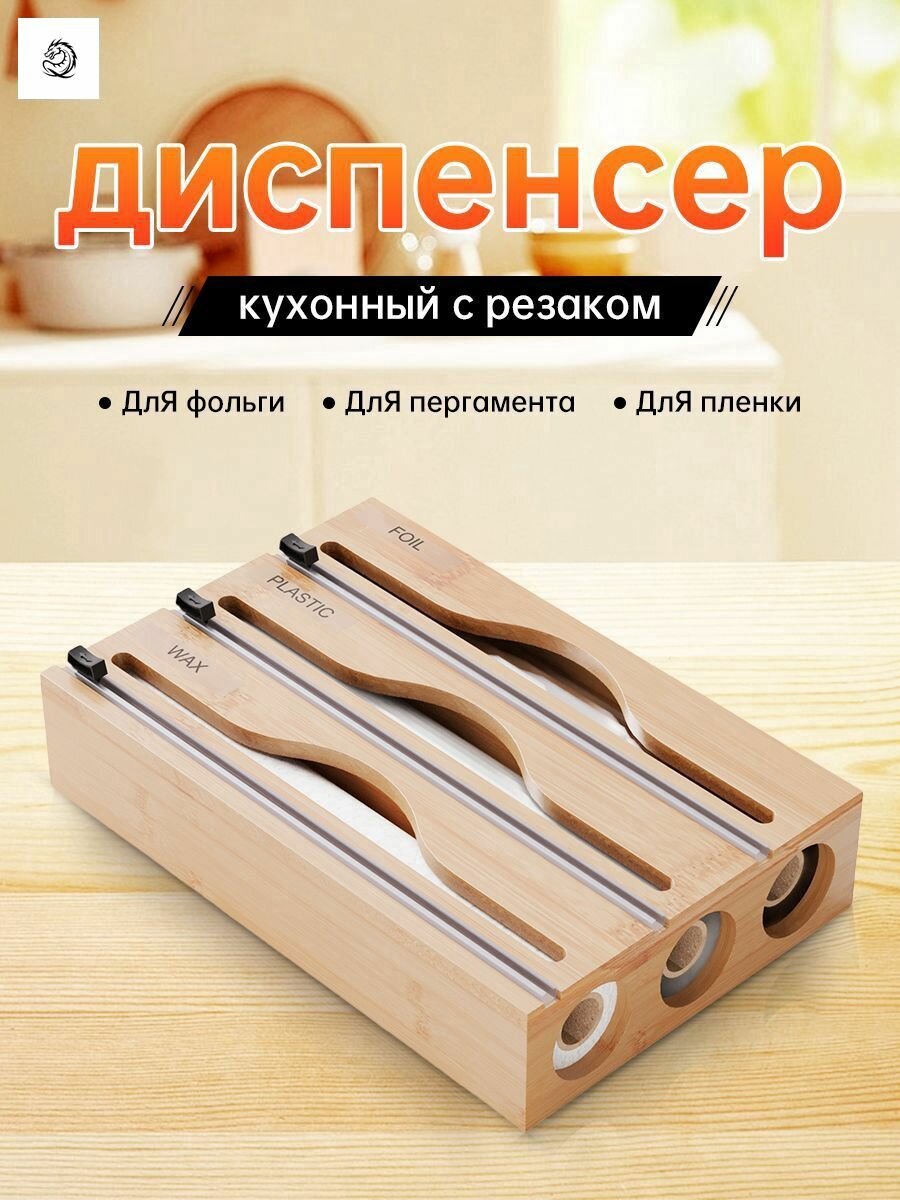 Бежевый диспенсер для пищевой пленки и фольги с резаком