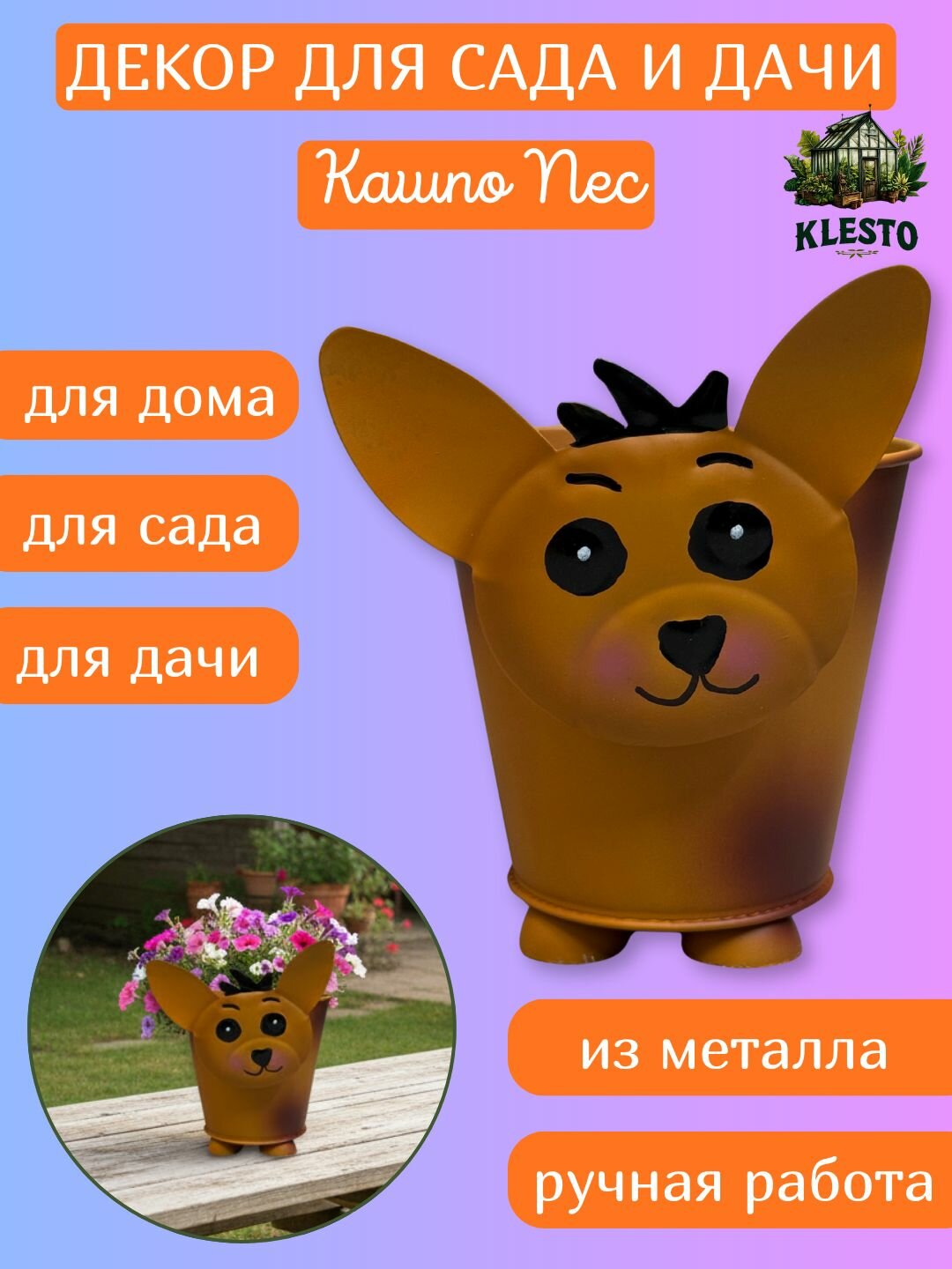Садовая фигурка для дома, сада и дачи с кашпо Пес металлическая