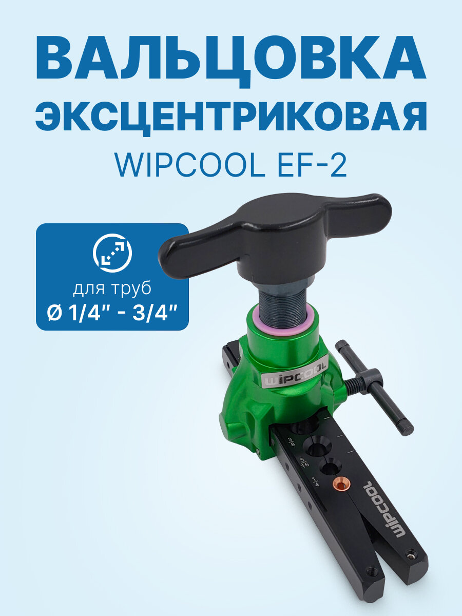 Вальцовка эксцентриковая WIPCOOL EF-2 (1/4" - 3/4"; облегченная, с ограничителем подачи трубы)