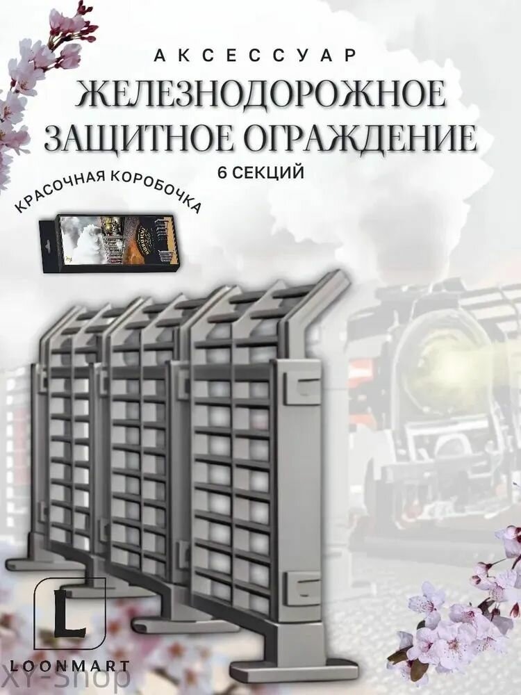 Дополнительный элемент для железной дороги