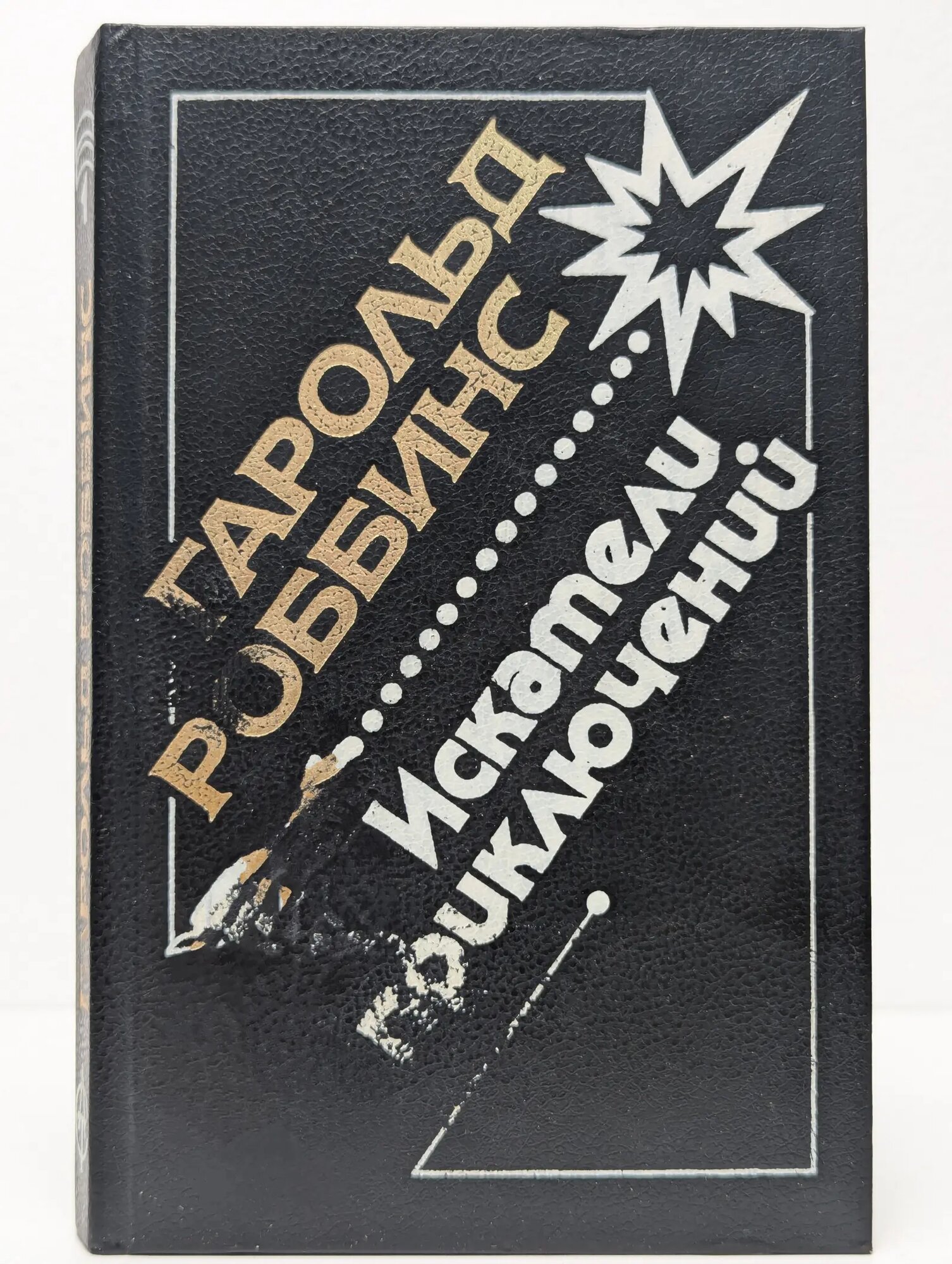 Искатели приключений Роббинс Гарольд 1993