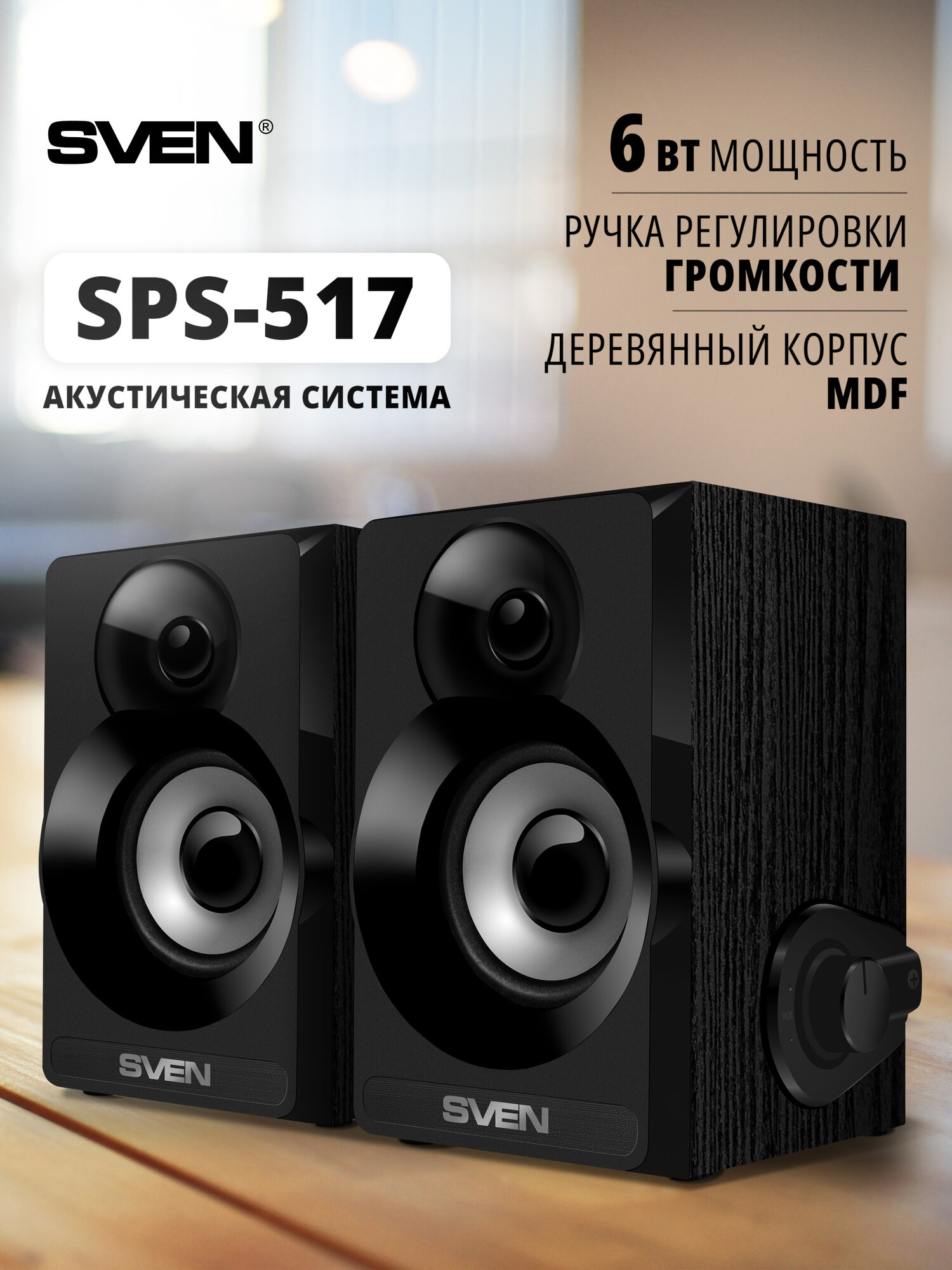 Компьютерная акустика SVEN SPS-517, черный (6 Вт, питание USB)