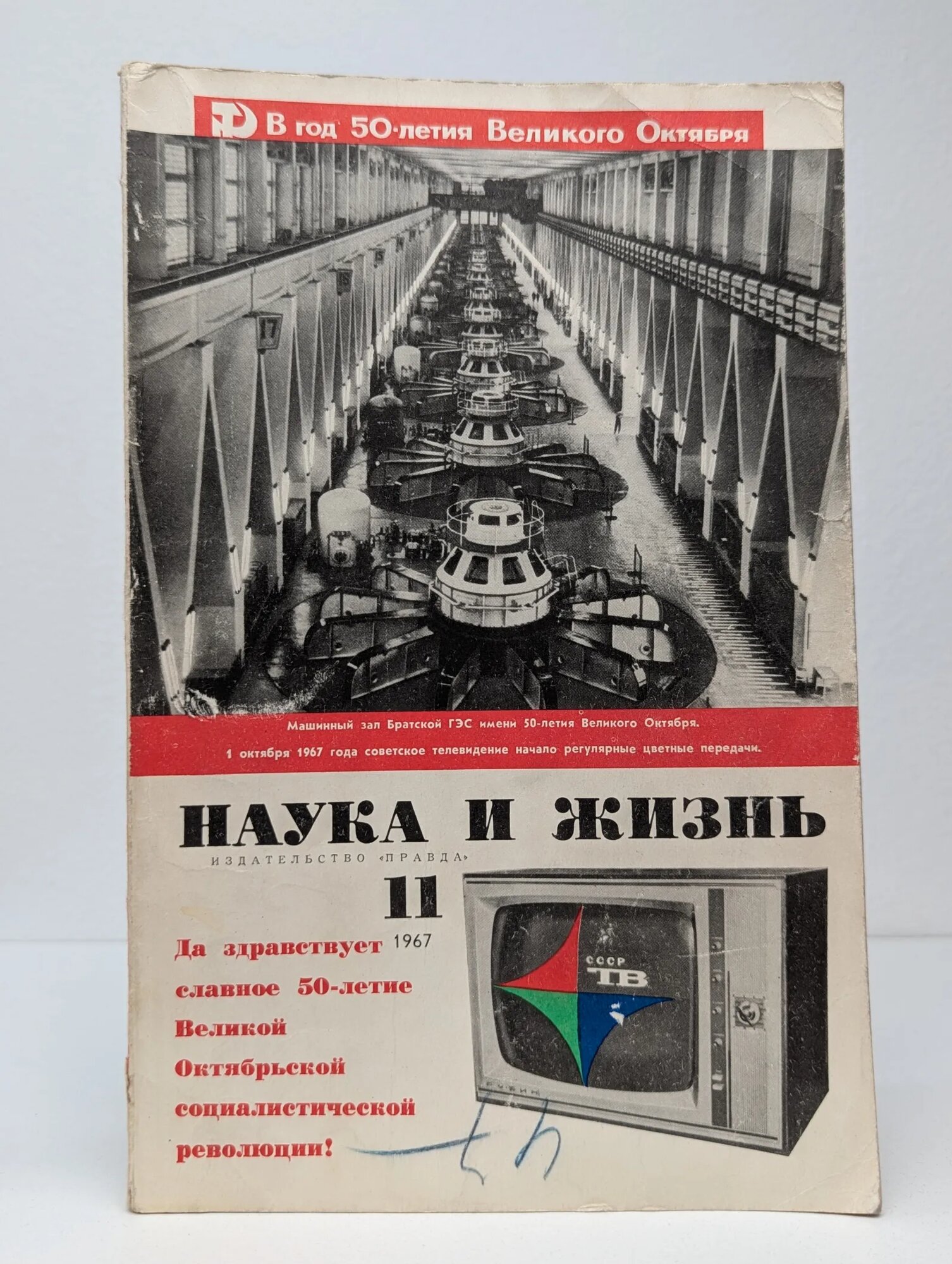 Наука и жизнь. Выпуск № 11/1967 Сборник 1967