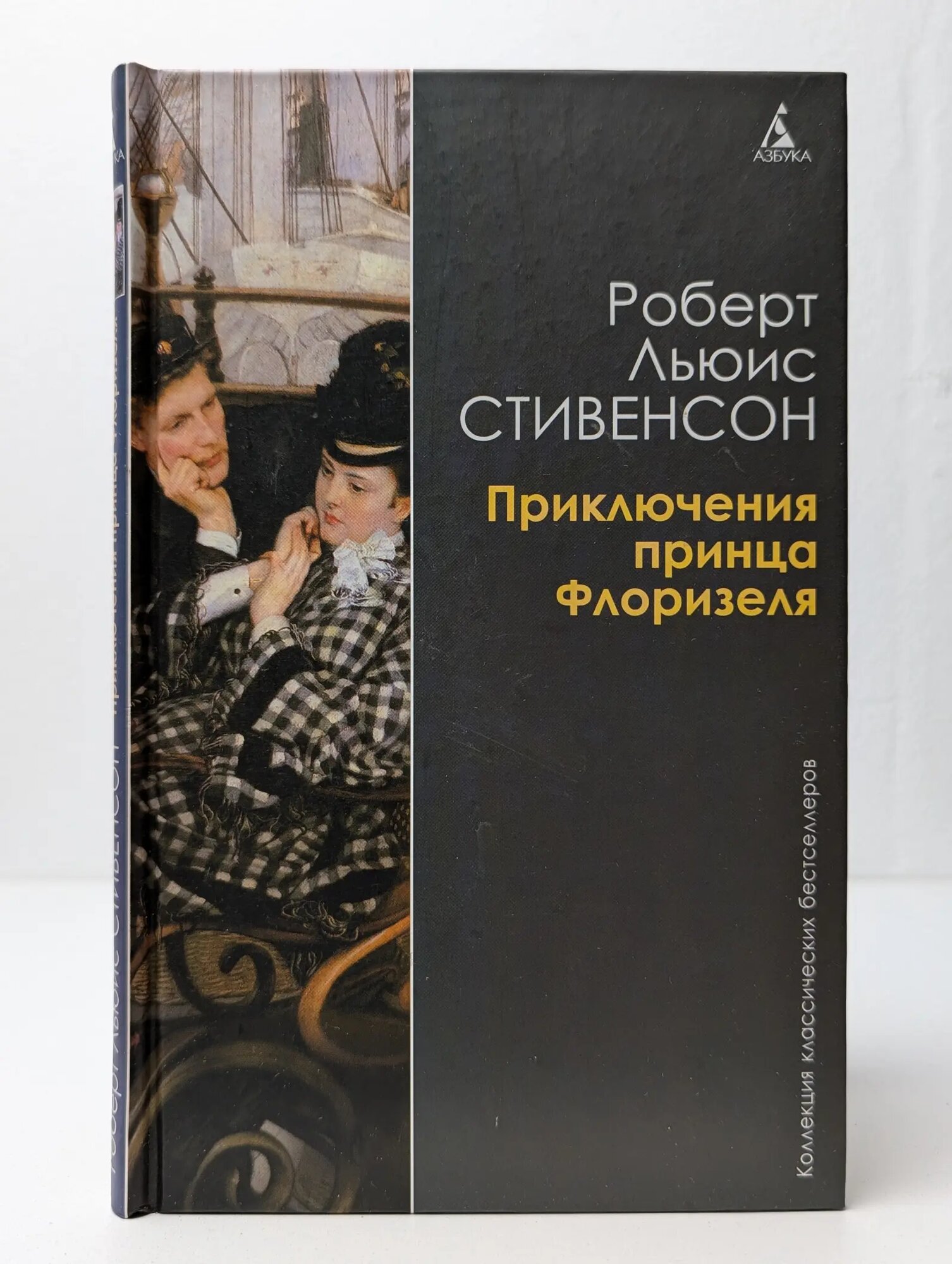 Приключения принца Флоризеля Стивенсон Роберт Льюис 2009