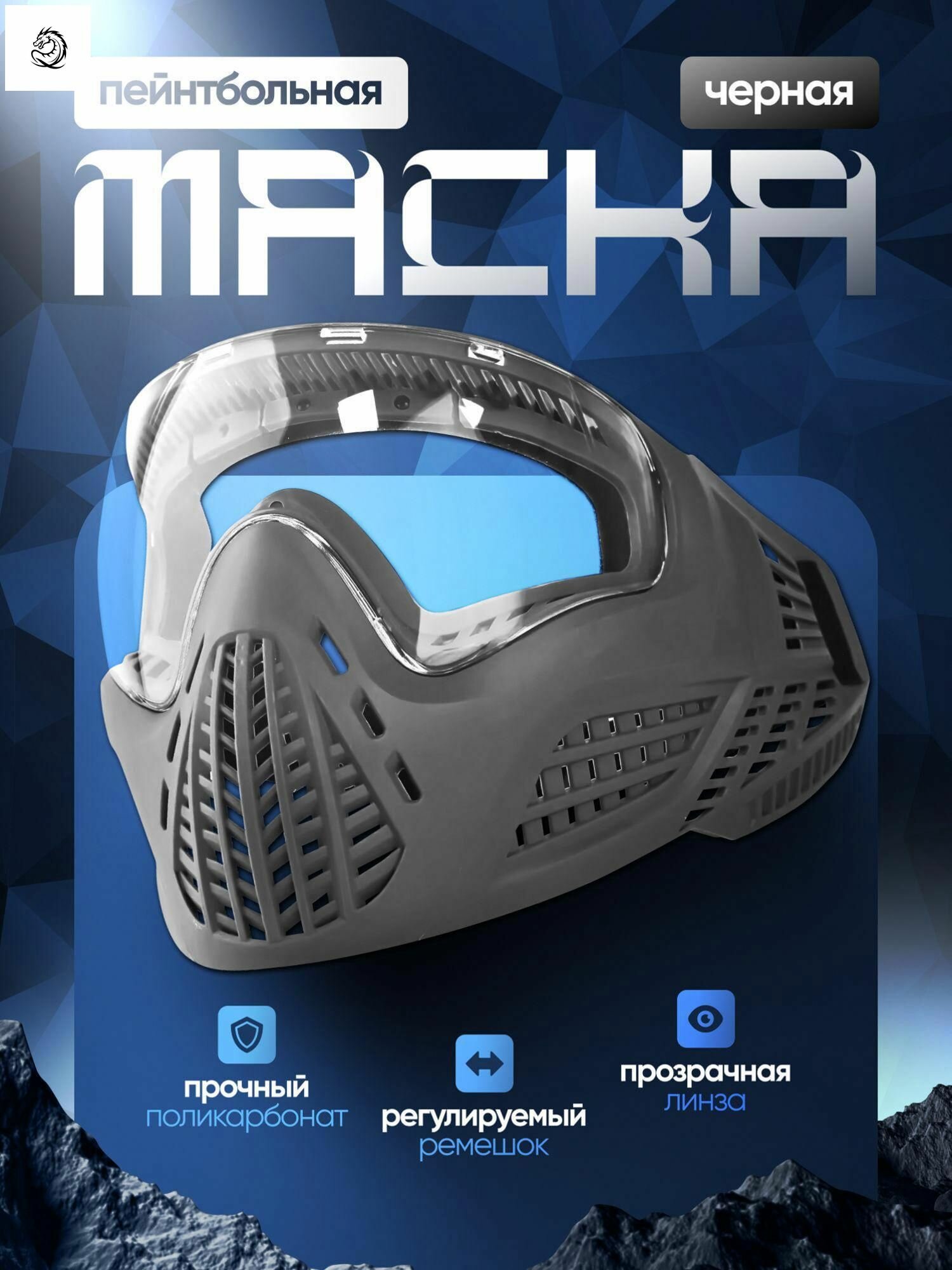 Маска для пейнтбола с вентиляцией и ударопрочным визором
