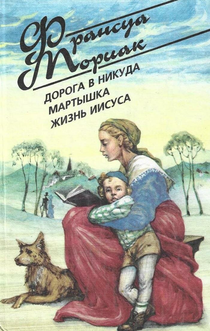 Дорога в никуда. Мартышка. Жизнь Иисуса
