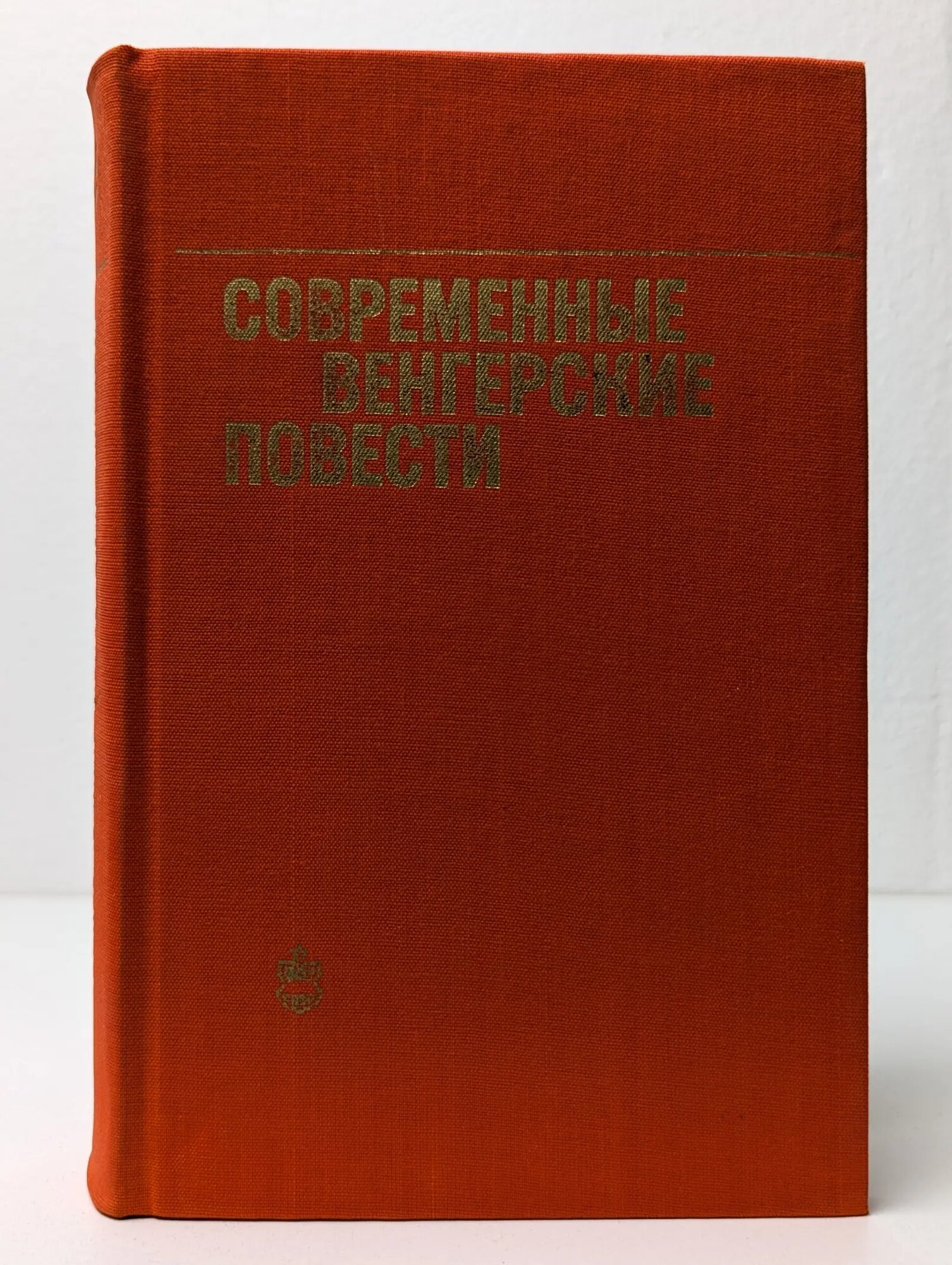 Современные венгерские повести Сборник 1973