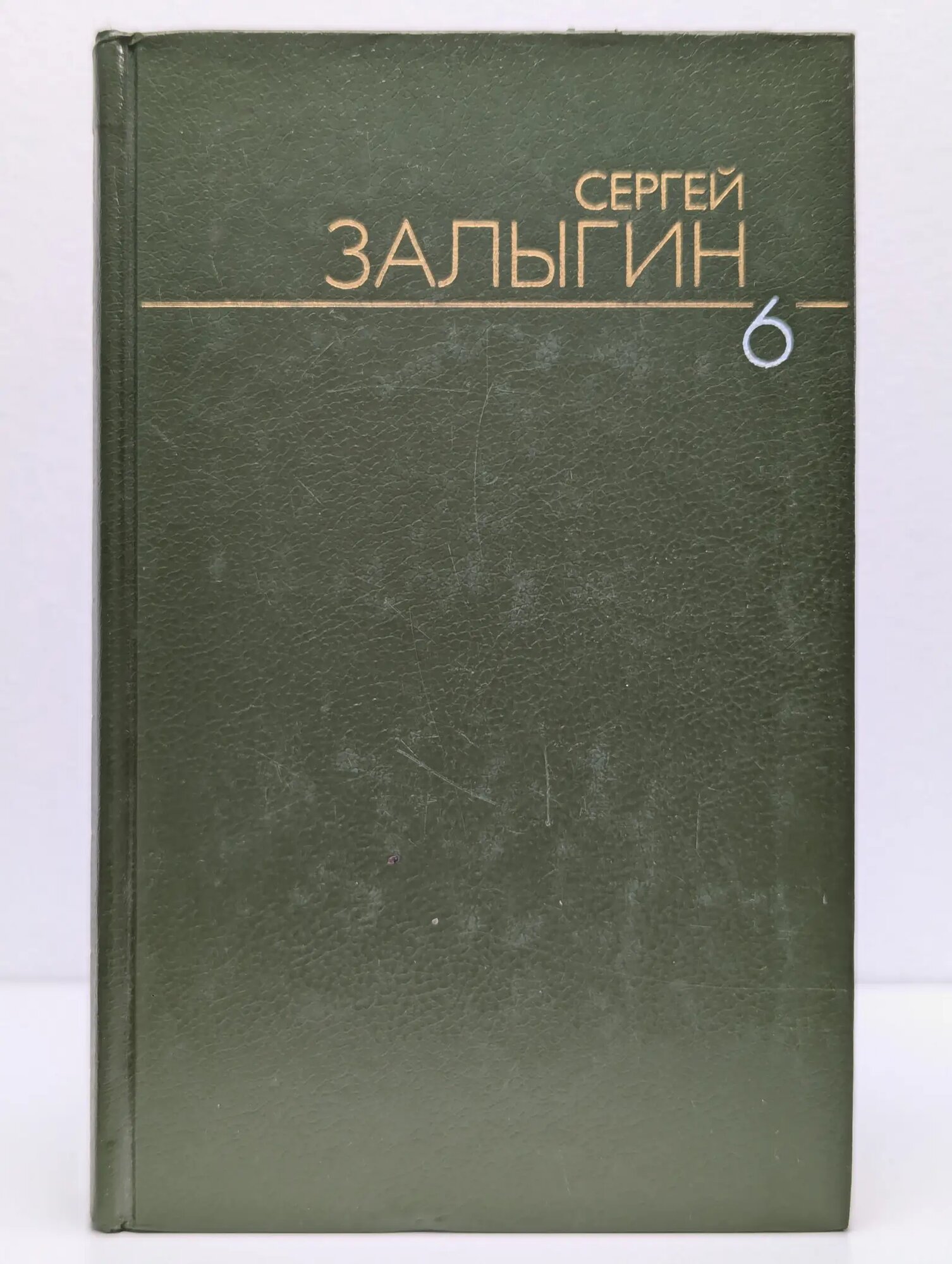 Сергей Залыгин. Собрание сочинений в 6 томах. Том 6 Залыгин Сергей Павлович 1991