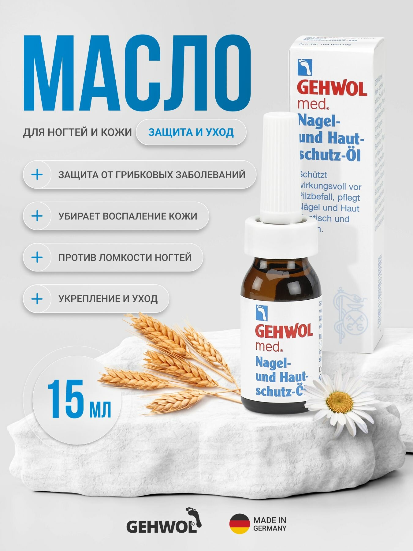 Масло для ногтей и кожи и кутикулы защитное от онихолизис Геволь Gehwol Med укрепляющее, питательное, противогрибковое, 15 мл