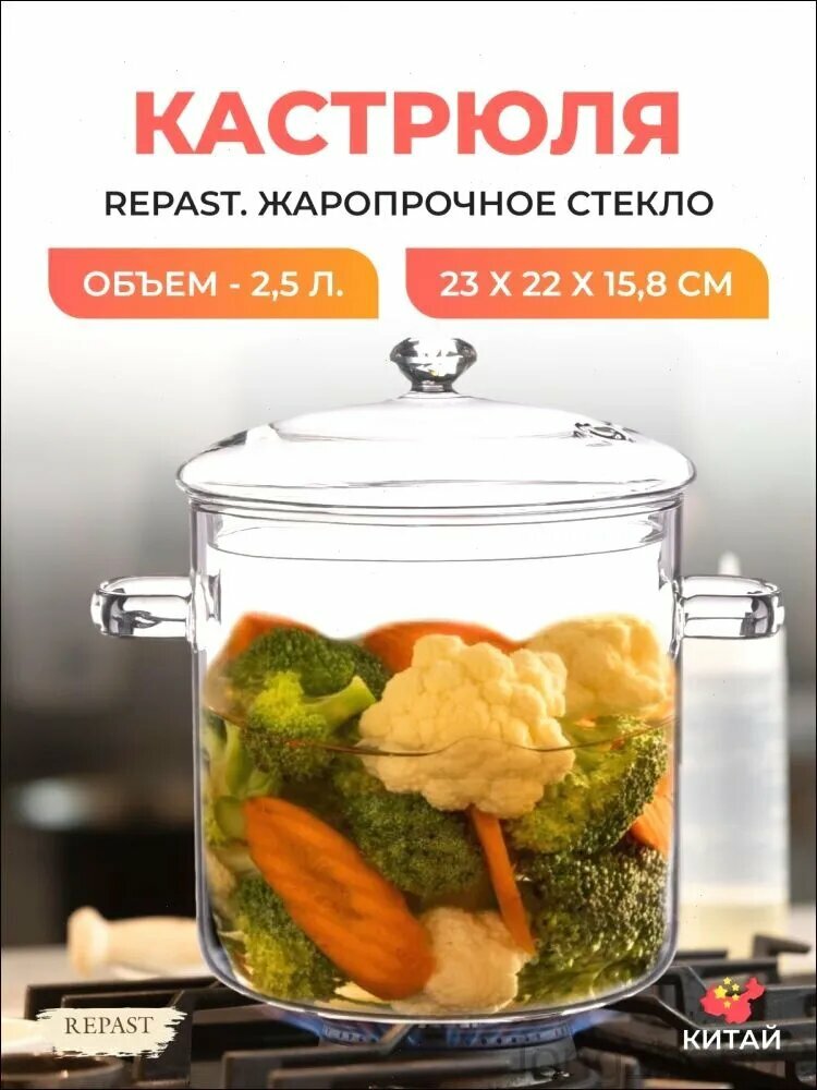Repast Котел пищевой diamond, Боросиликатное стекло, 2,5 л, 1 шт