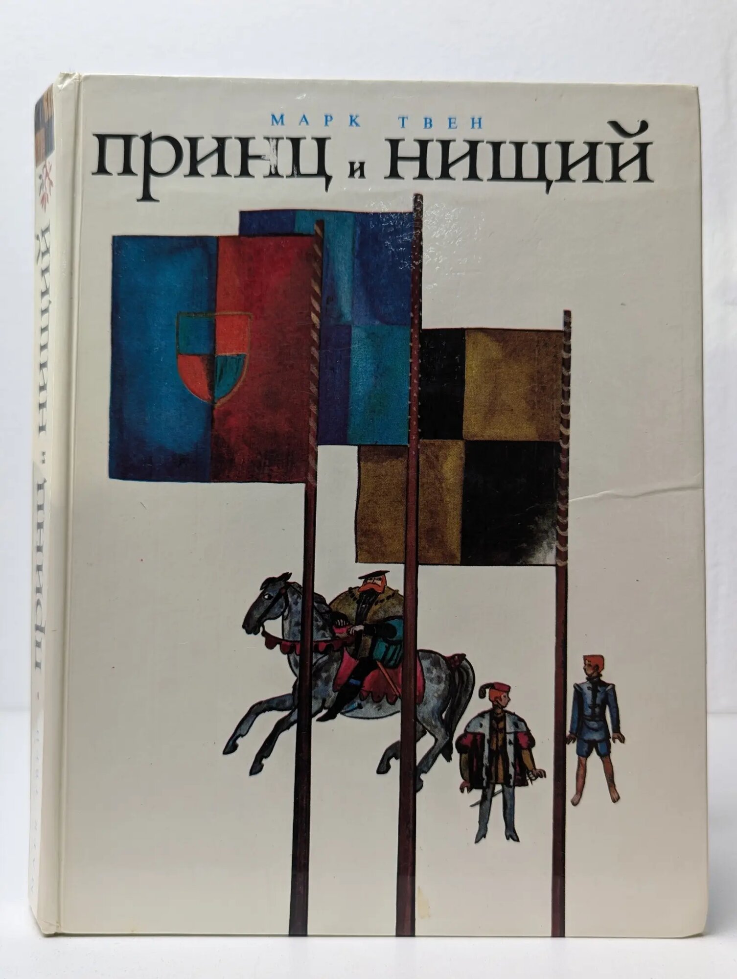 Принц и нищий Твен Марк 1979