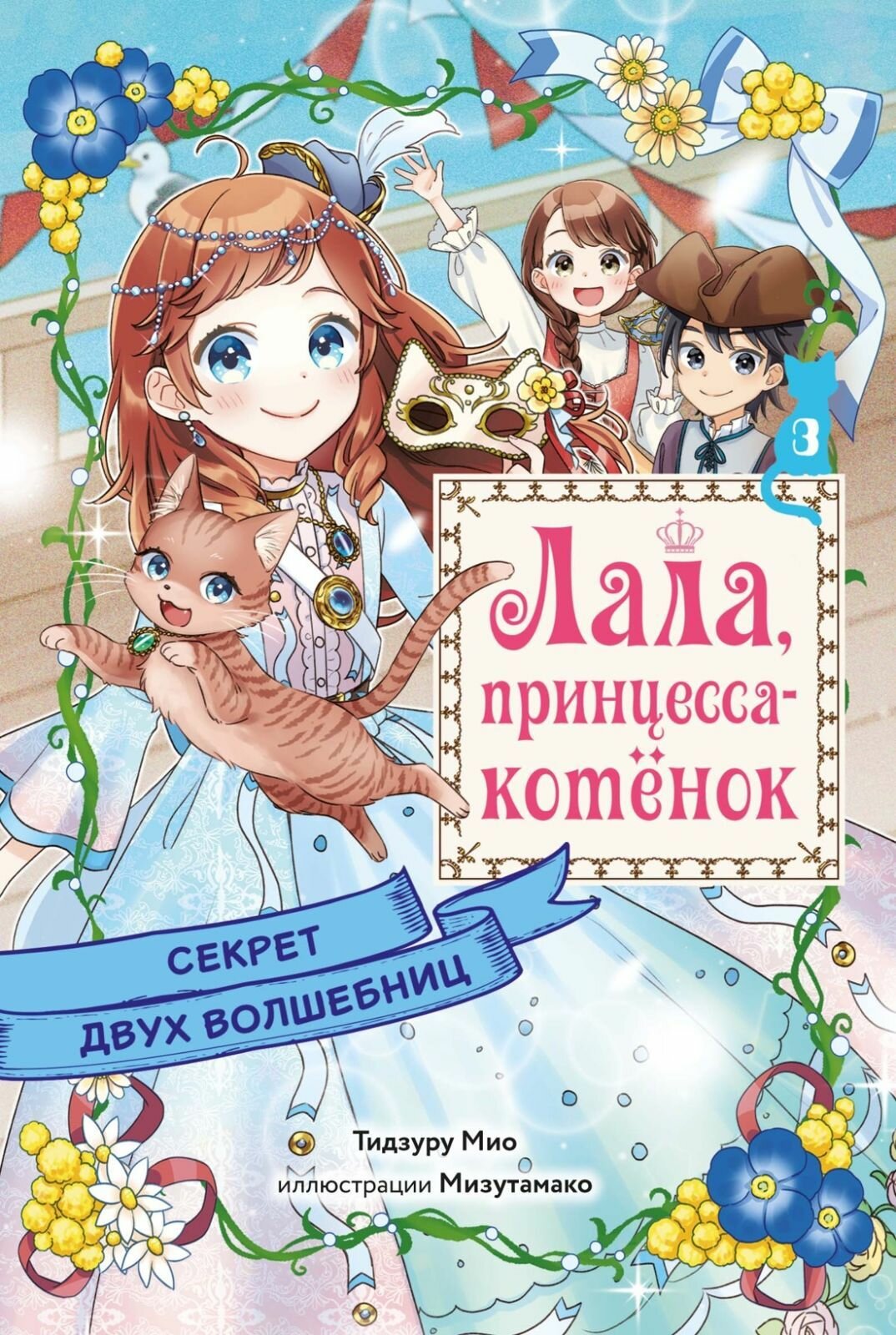 Книга повесть Махаон Секрет двух волшебниц, Тидзуру М, 2025