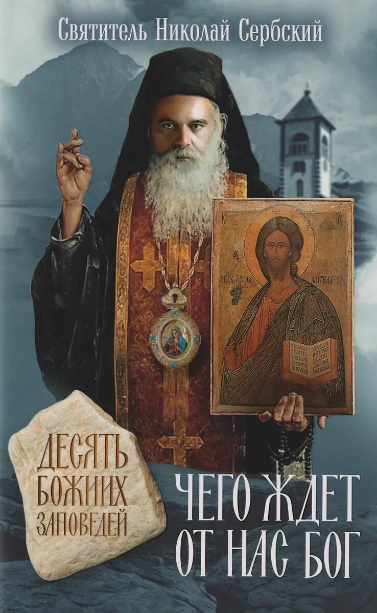 Религиозный текст Вольный странник "Чего ждет от нас Бог. Десять Божиих заповедей", Николай Сербский, 2025 г (978-5-00178-292-6)