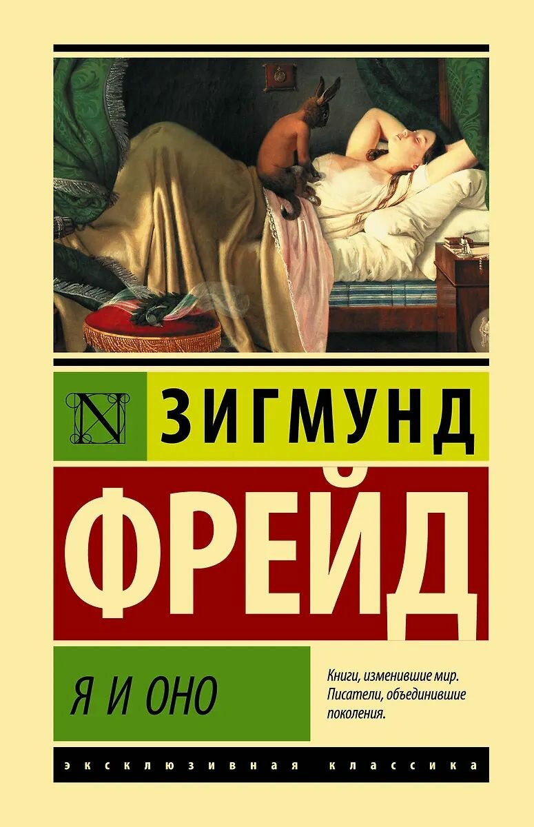 Психологический трактат АСТ Я и Оно, З. Фрейд, мягкий переплет, 2022 г