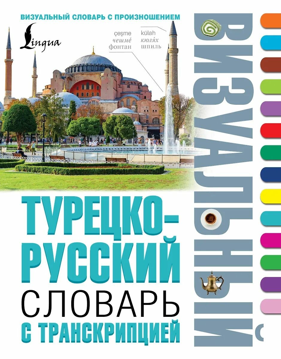 Словарь АСТ Турецко-русский визуальный, с транскрипцией, 2025 г