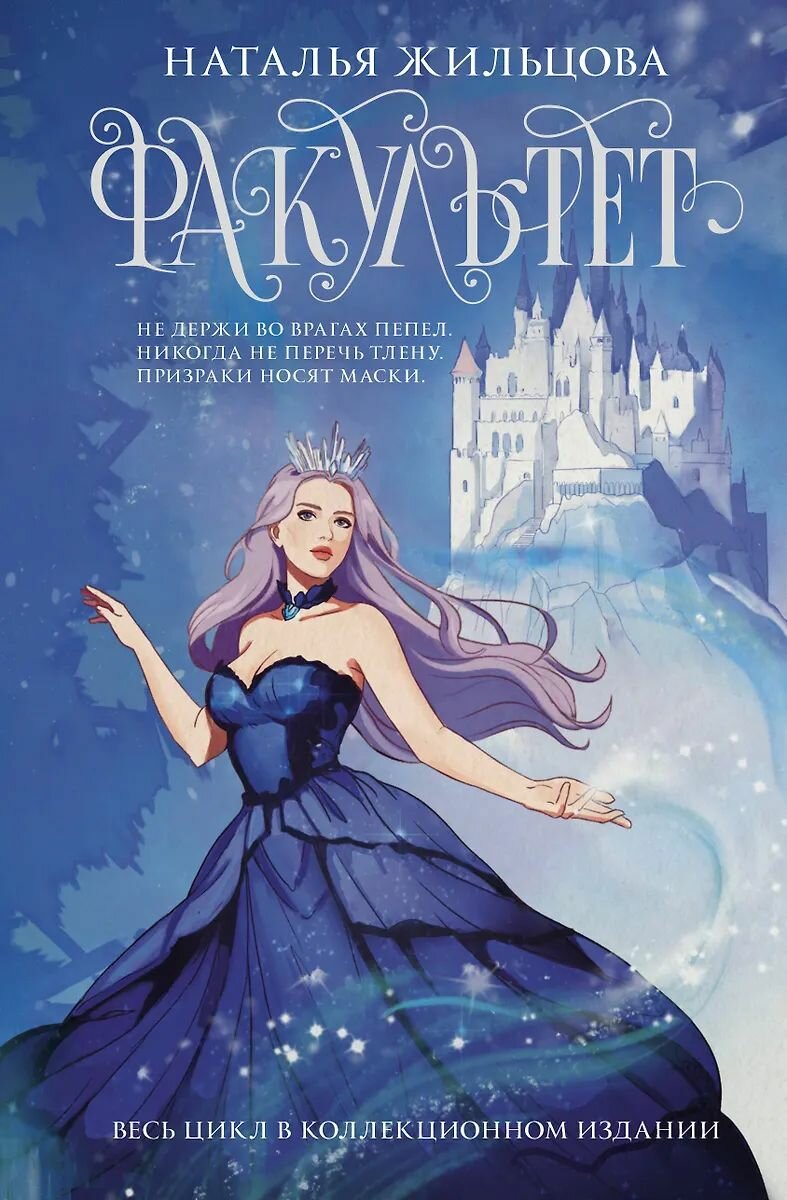 Фэнтези-роман АСТ Факультет 1-5, обрез, Н. С. Жильцова, 2025 г