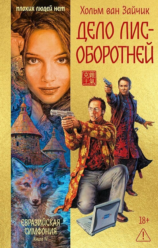 Дело лис-оборотней / Зайчик Х. ван