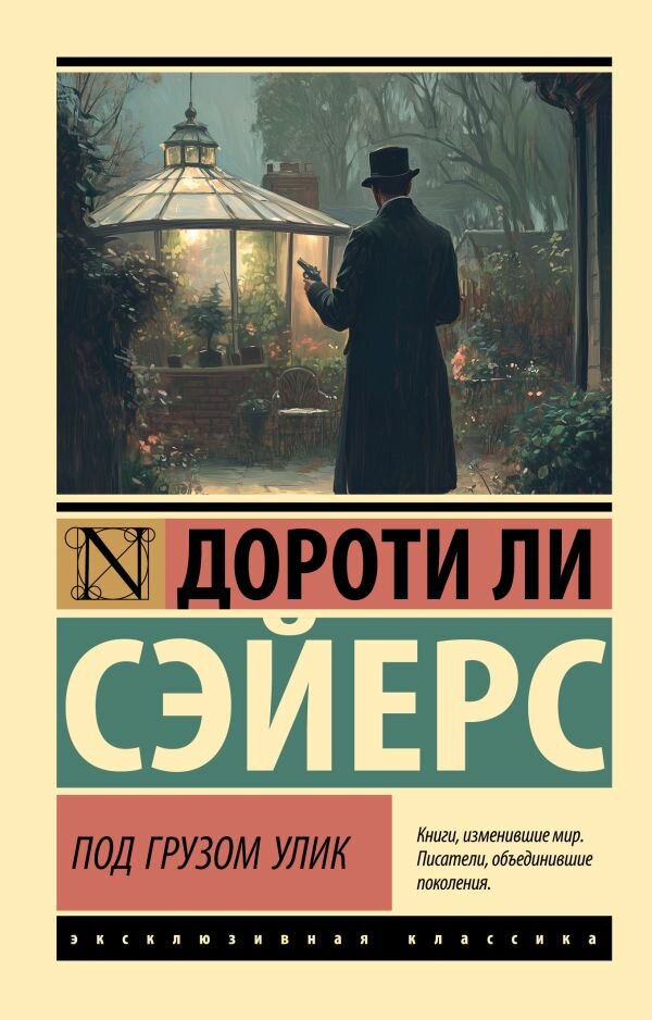Под грузом улик / Сэйерс Д.