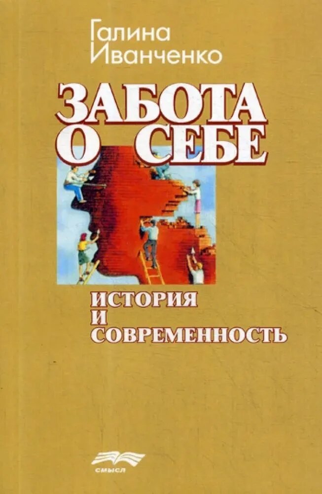 Забота о себе: история и современность / Иванченко Г. В.