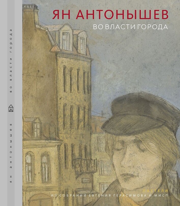 Во власти города. Пастели из собрания Е. Герасимова