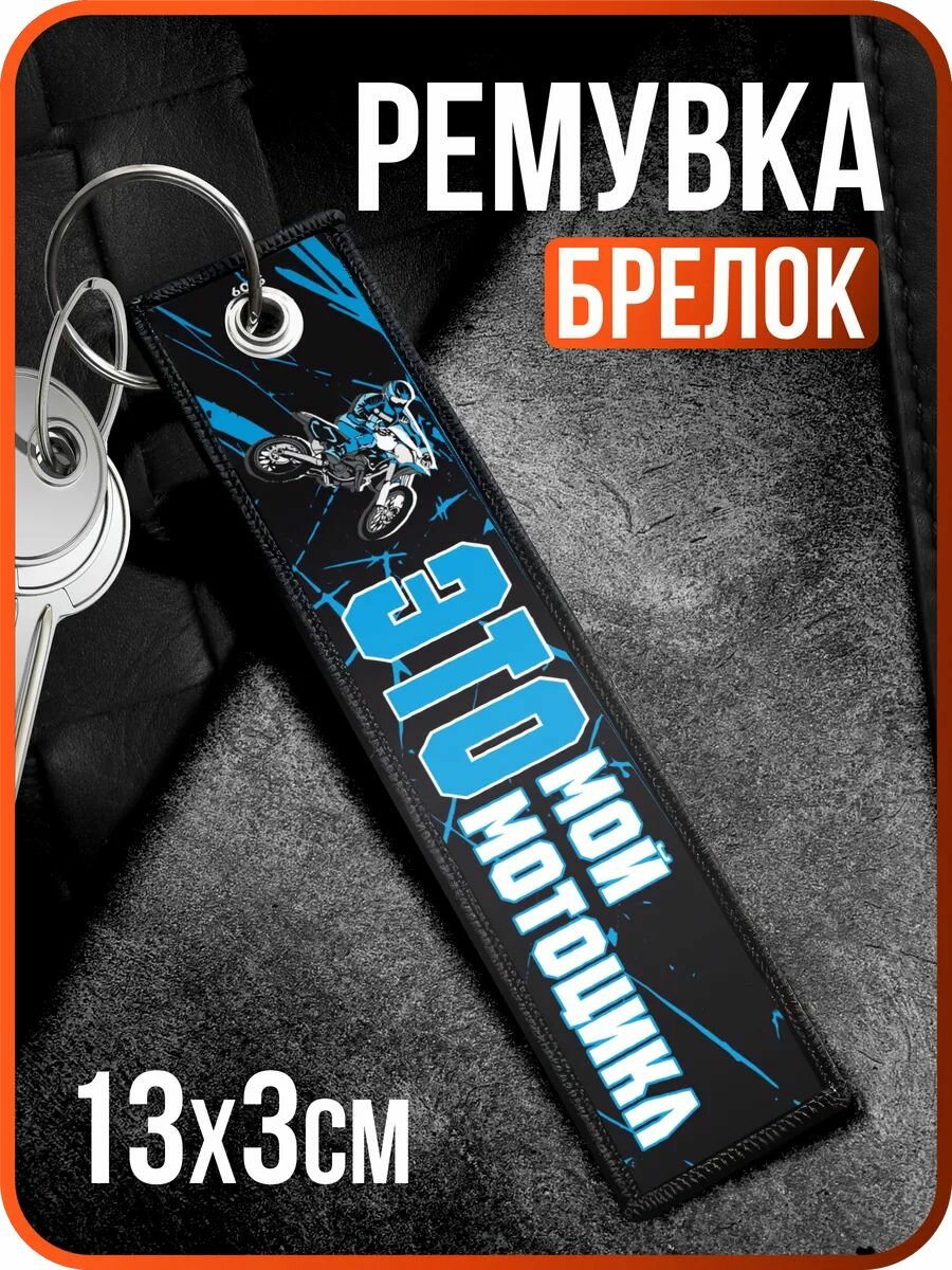 Брелок ремувка Это мой мотоцикл эндуро