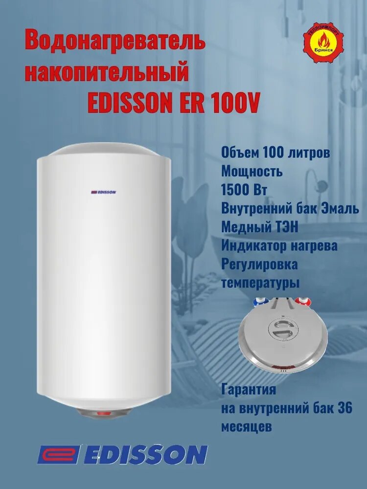 Накопительный электрический водонагреватель Edisson ER 100V, бак эмаль
