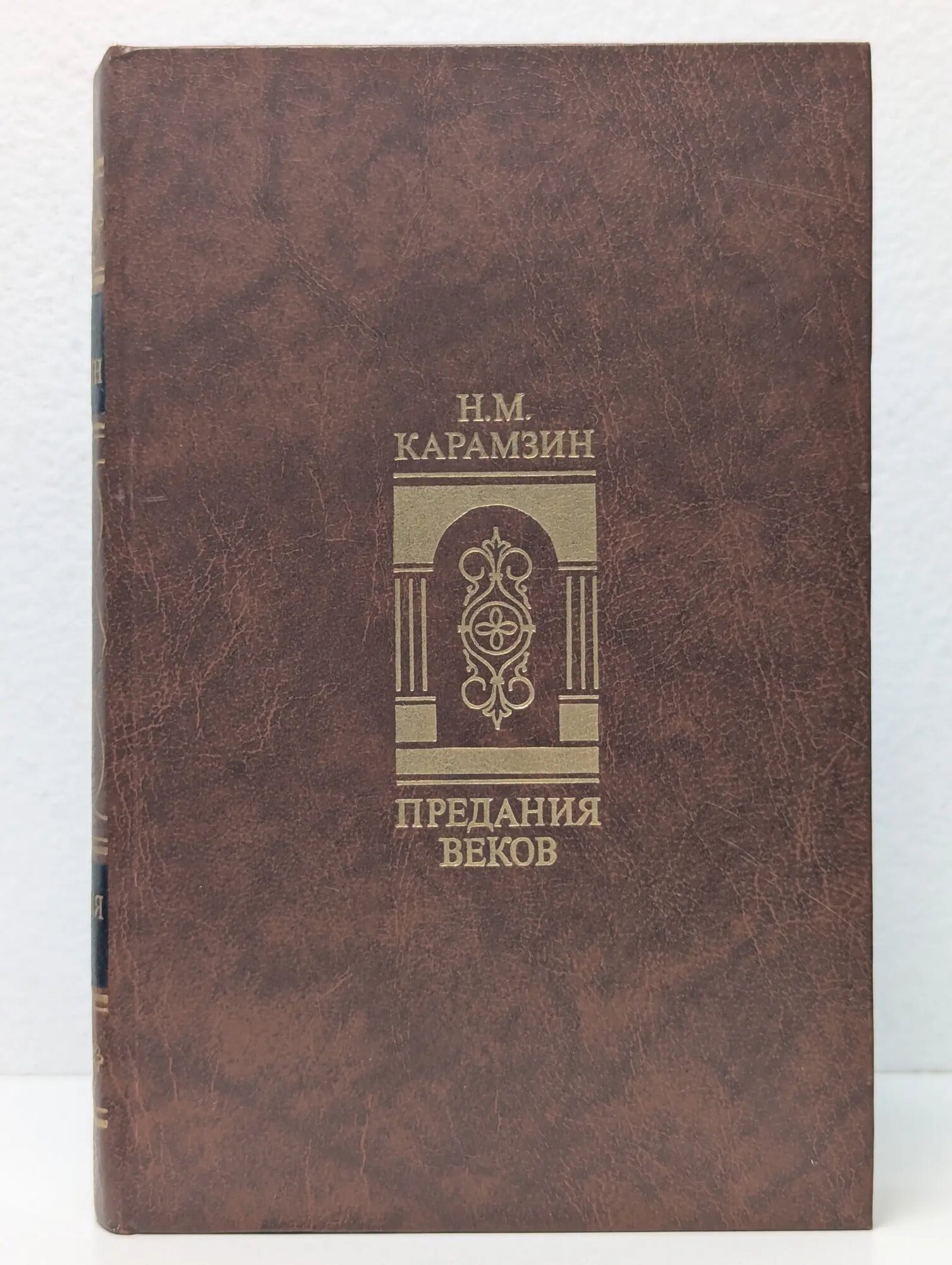 Предания веков Карамзин Николай Михайлович 1988