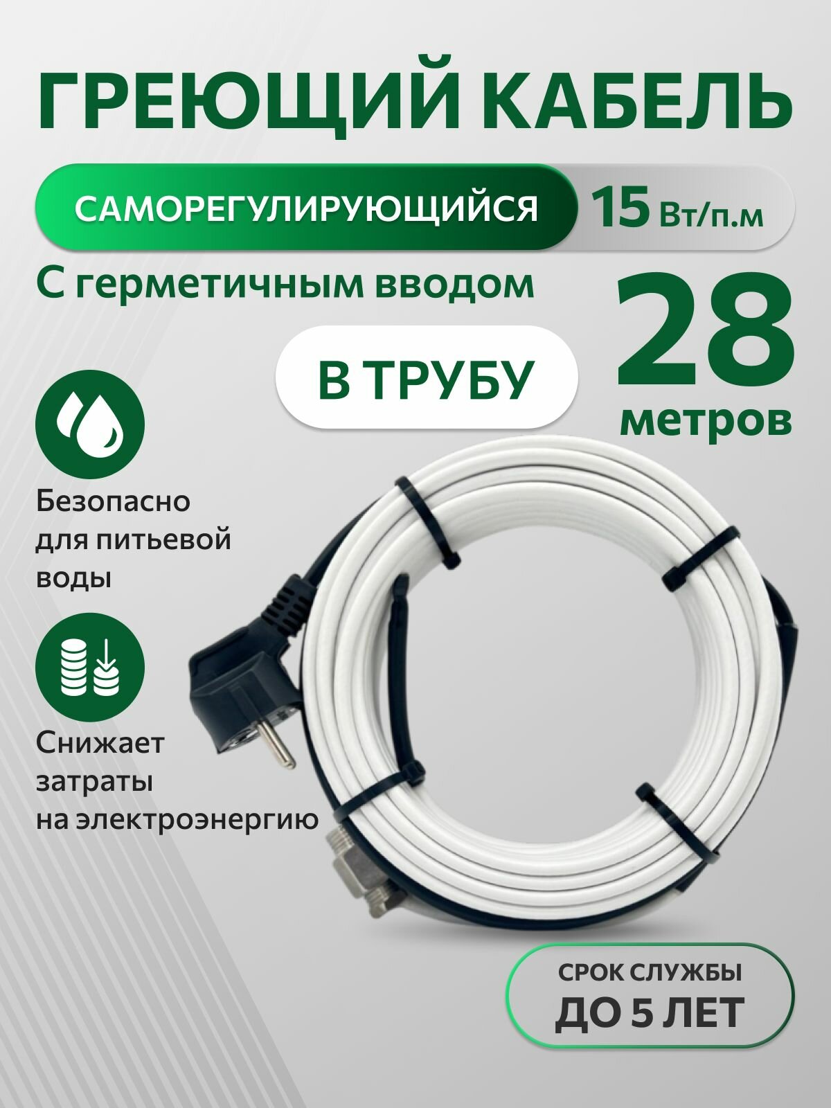Греющий саморегулирующийся кабель внутрь трубы TM PRO - 15Вт/м (28м. комплект)