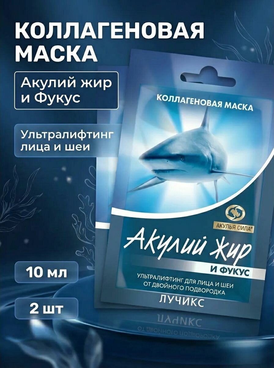 (2шт) Коллагеновая маска для лица и шеи Акулий жир и Фукус ультралифтинг, 10 мл