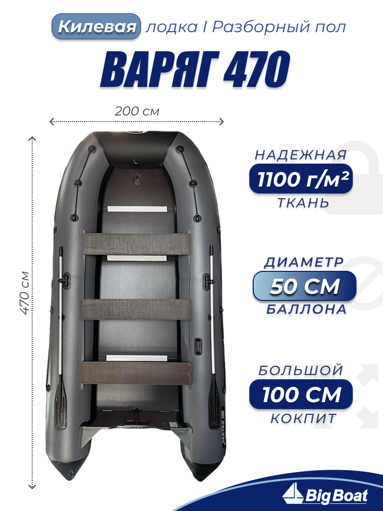 Надувная, под мотор, килевая лодка из ПВХ для рыбалки Varyag (Варяг) 470