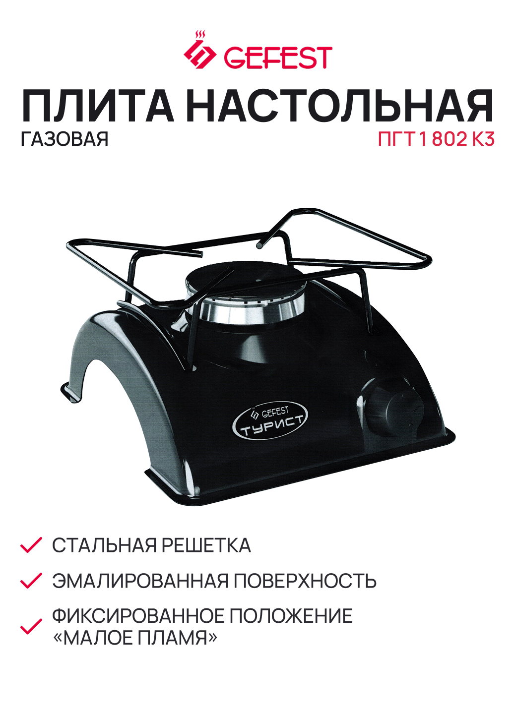 Плита газовая GEFEST ПГТ 1 мод.802 К3 черный, настольная, 17х19,5х9 см
