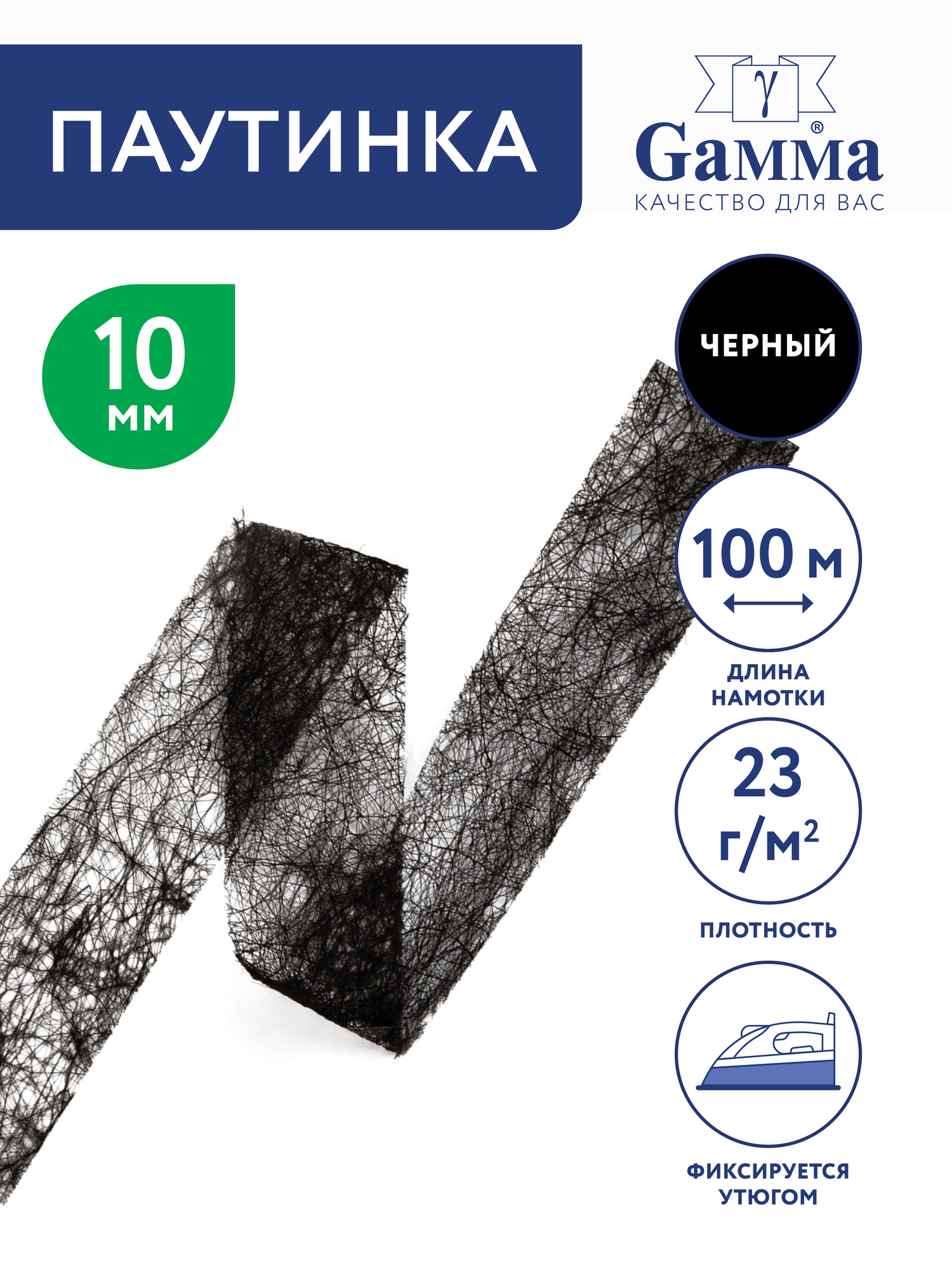 Паутинка клеевая для ткани DF-10 10 мм 100 м B "Gamma" черная