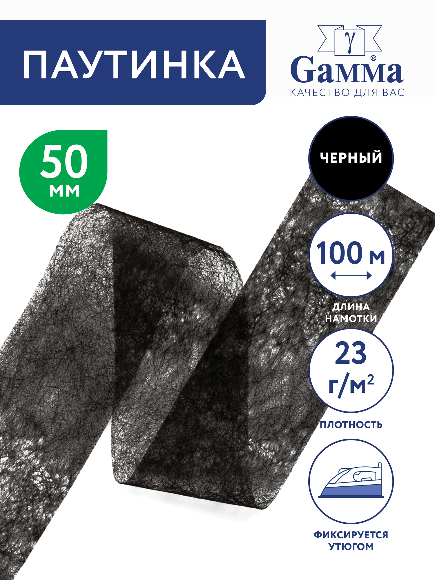 Паутинка клеевая для ткани DF-50 50 мм 100 м B "Gamma" черная