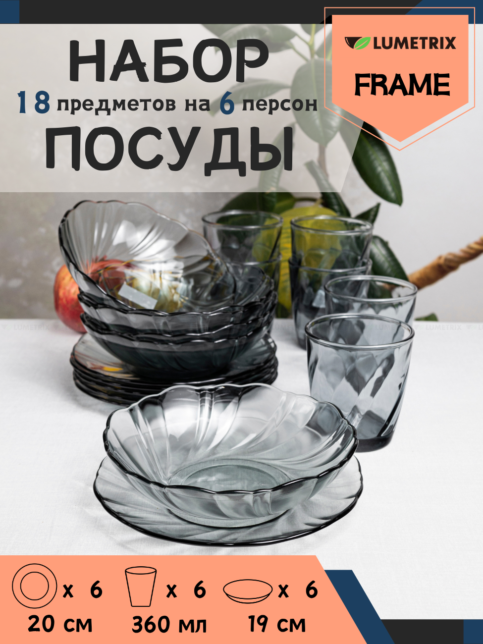 Набор посуды столовой на 6 персон, 18 предметов, Frame Lumetrix