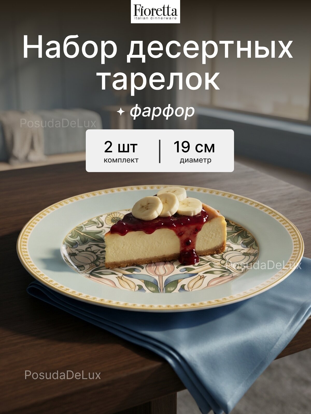 Набор десертных тарелок FLOWERS 19см 2 шт