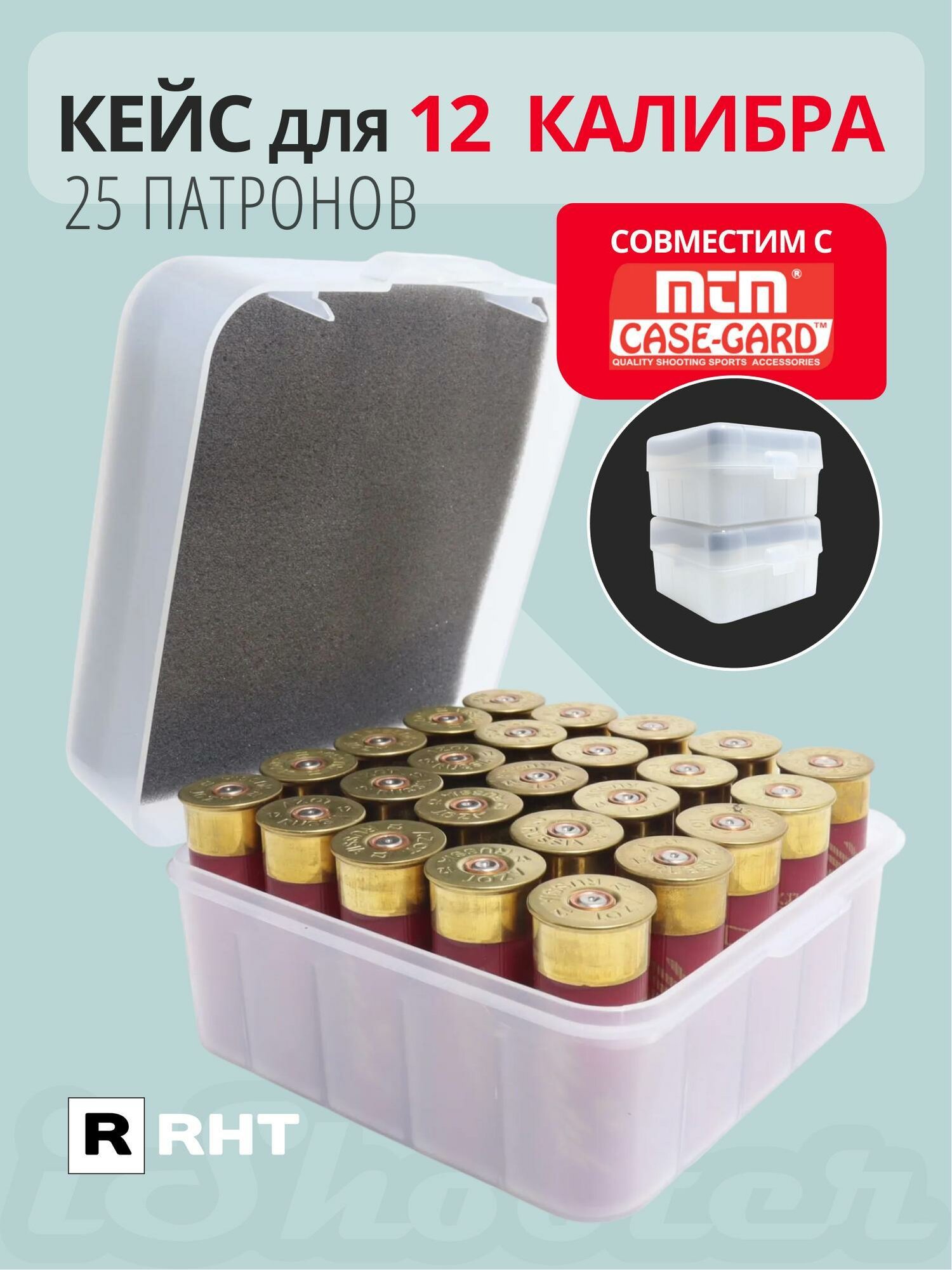 Коробка (кейс) для 25 патронов 12 калибра, RHT / Прозрачный (Clear)