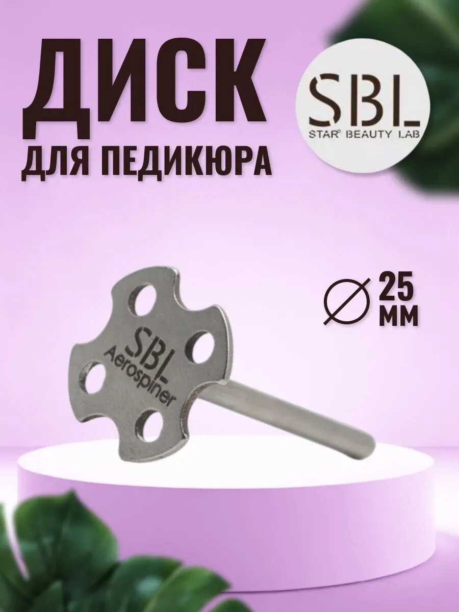 Диск основа для педикюра и маникюра диаметр L 25 мм, Аэроспинер SBL