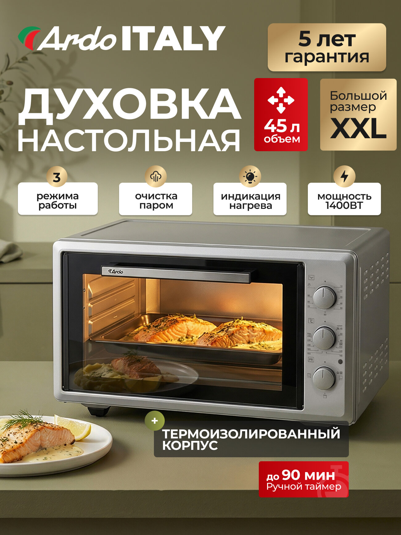 Мини-печь Ardo MO4531S2 3 режима, 45 л, 2 противня + хромированная решетка, механический таймер