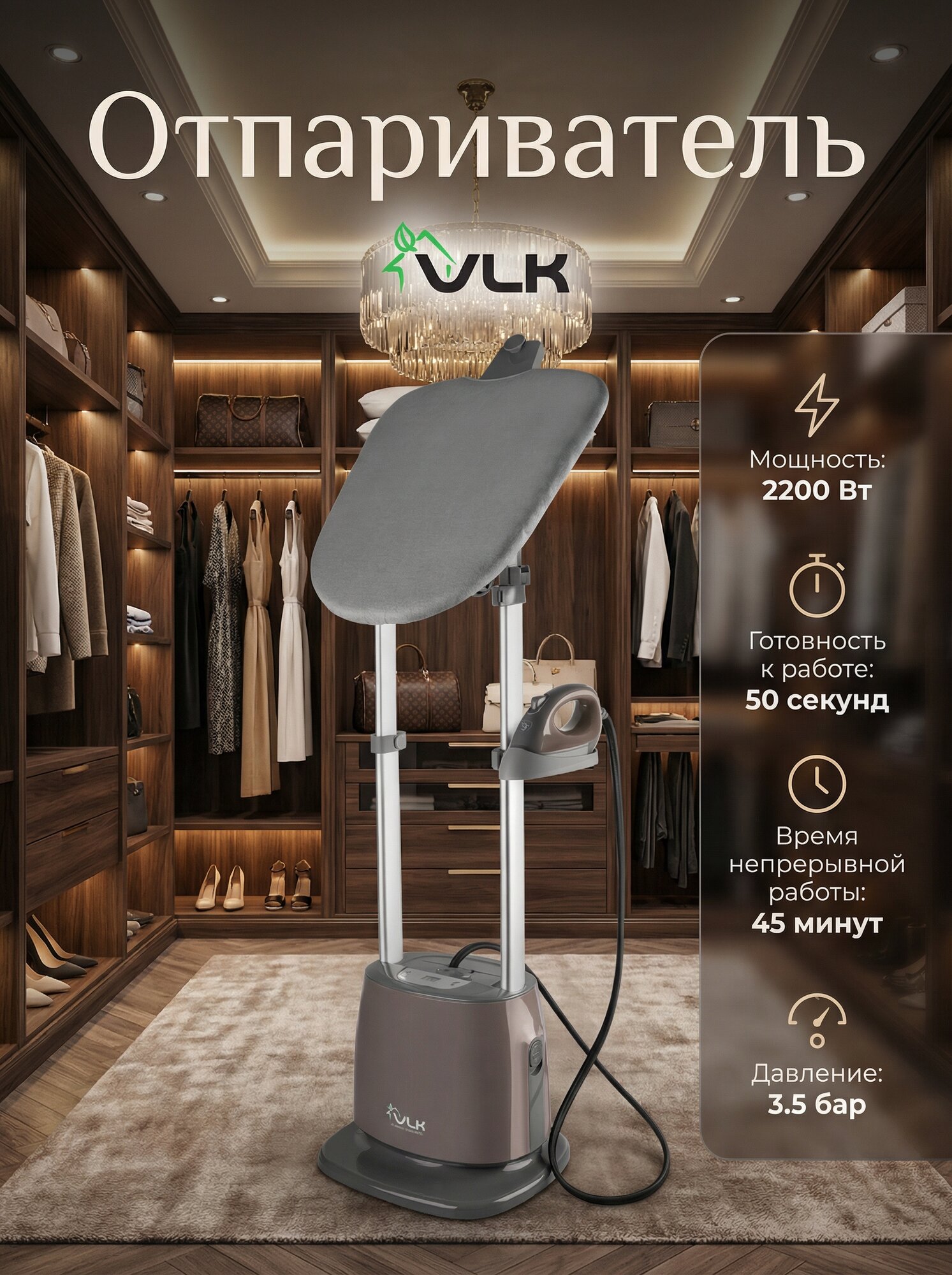 Отпариватель для одежды вертикальный напольный VLK Rimmini 8700 / 2200 Вт / 40 г/мин