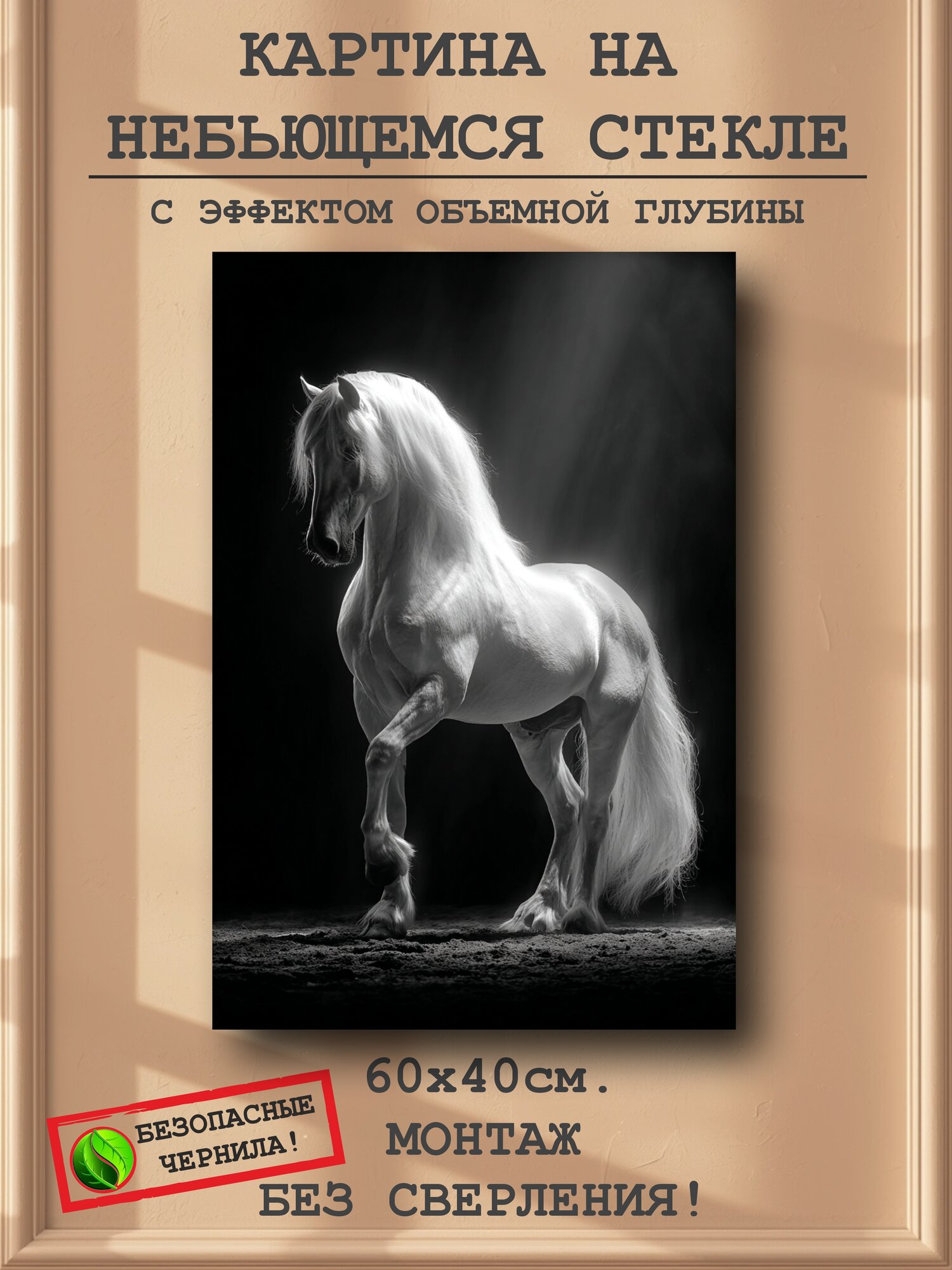 Картина на стекле 60 на 40 см. "Белый конь". Небьющееся стекло. Монтаж на двухсторонний скотч.
