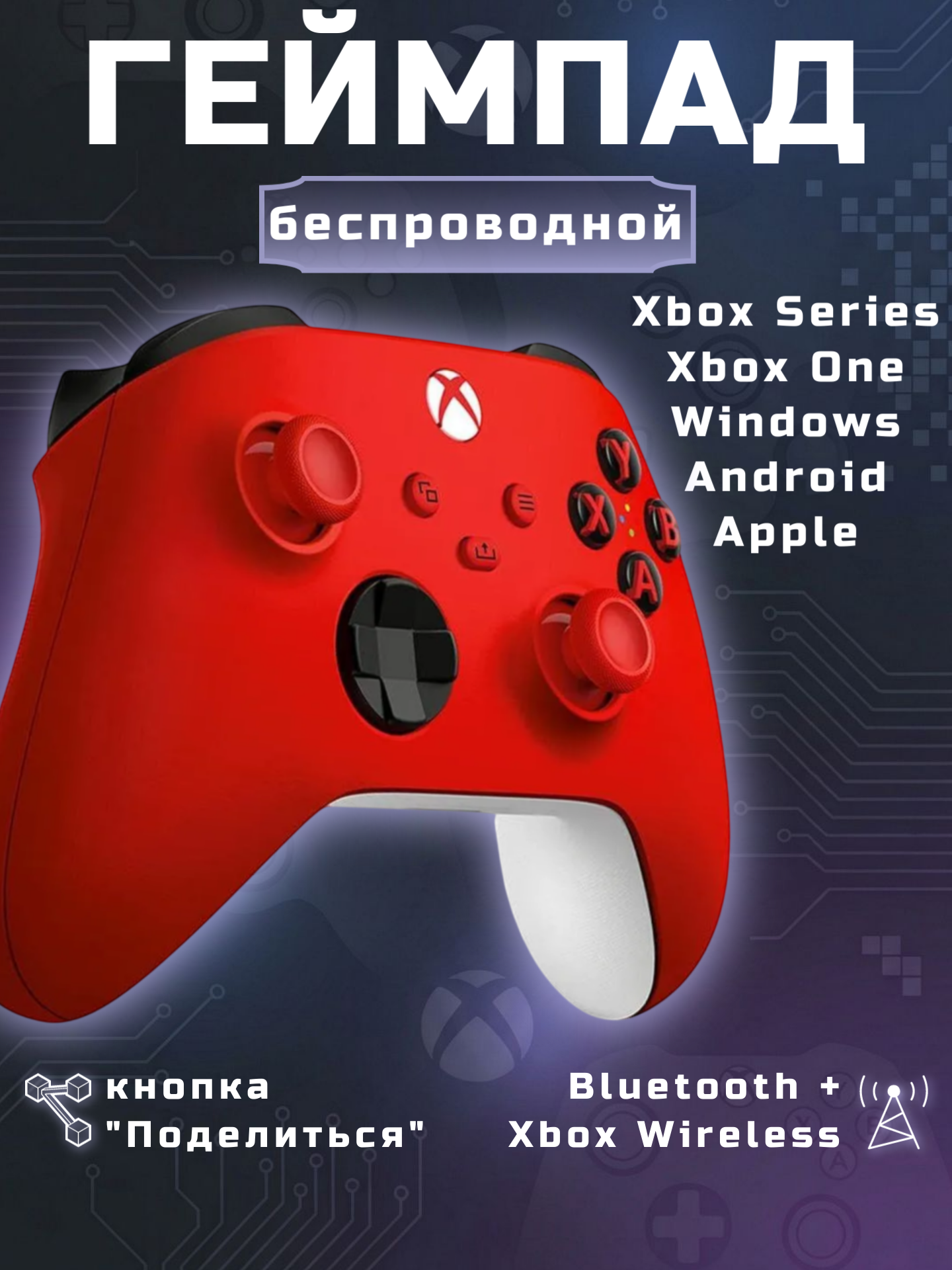 Беспроводной геймпад Xbox Series X/S Pulse Red (4 ревизия), Bluetooth, USB-C, вибрация