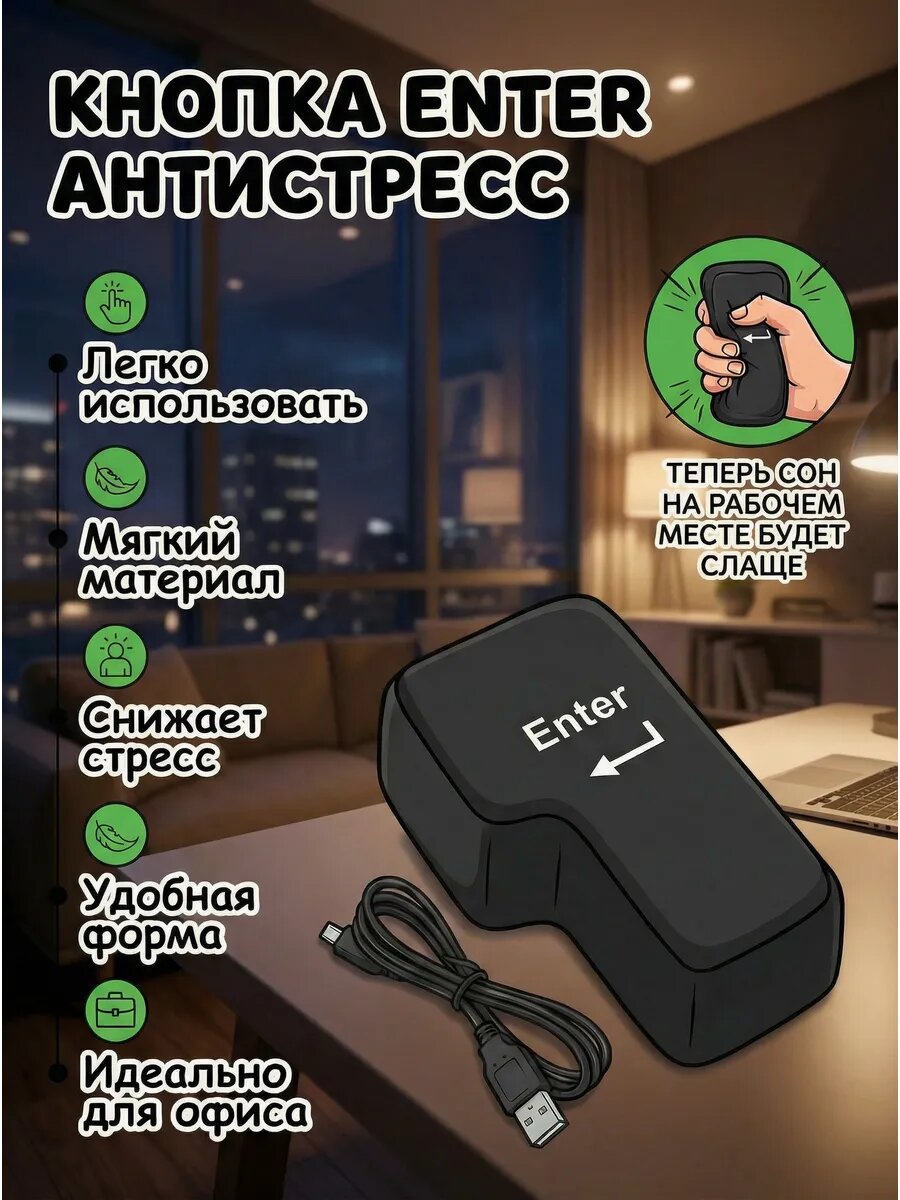 Антистресс большая мягкая клавиша Enter