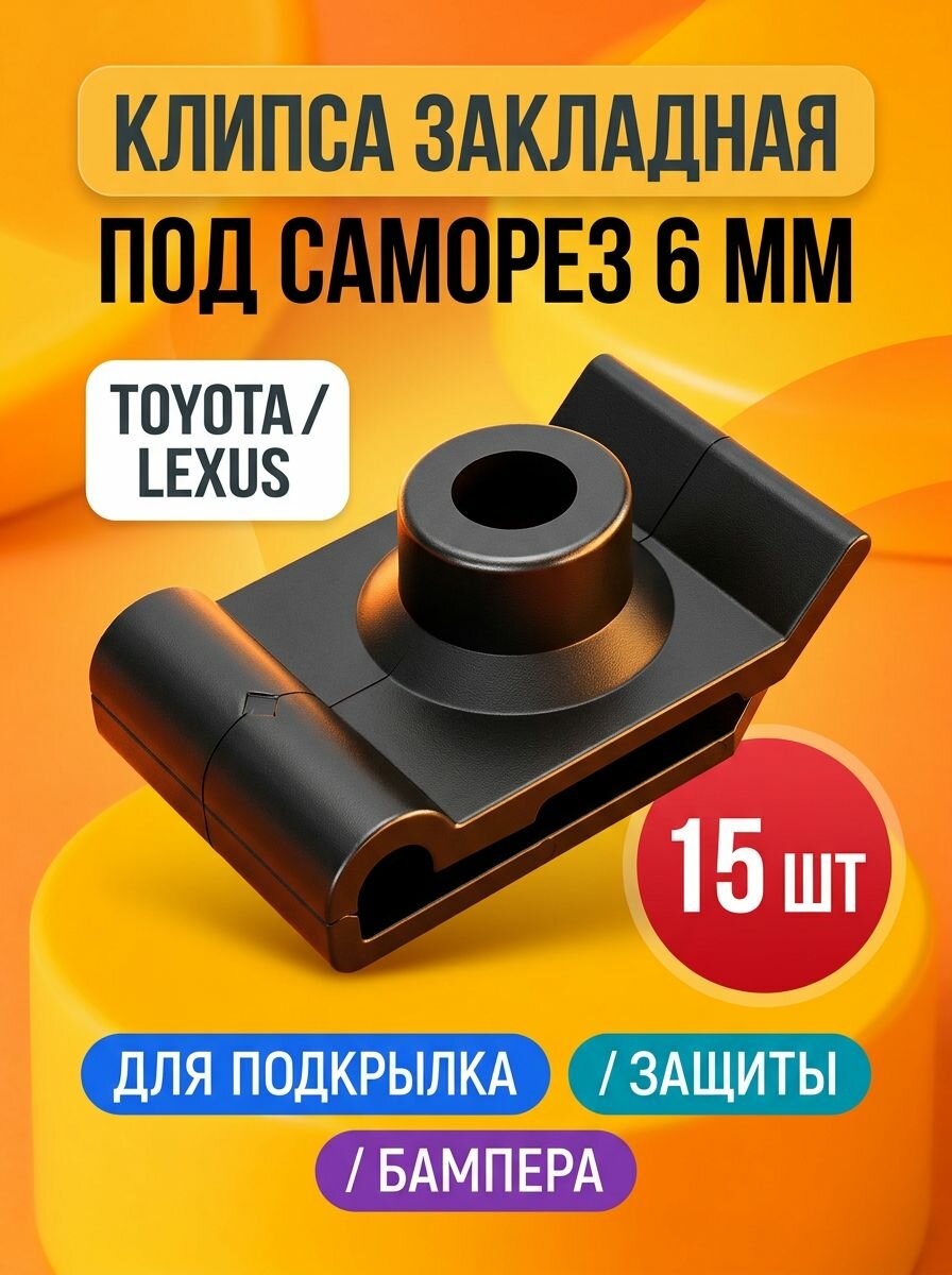 Клипса автомобильная (закладные под саморезы 6мм) для Тойота и Лексус автоклипсы крепёж для авто пистоны для автомобиля